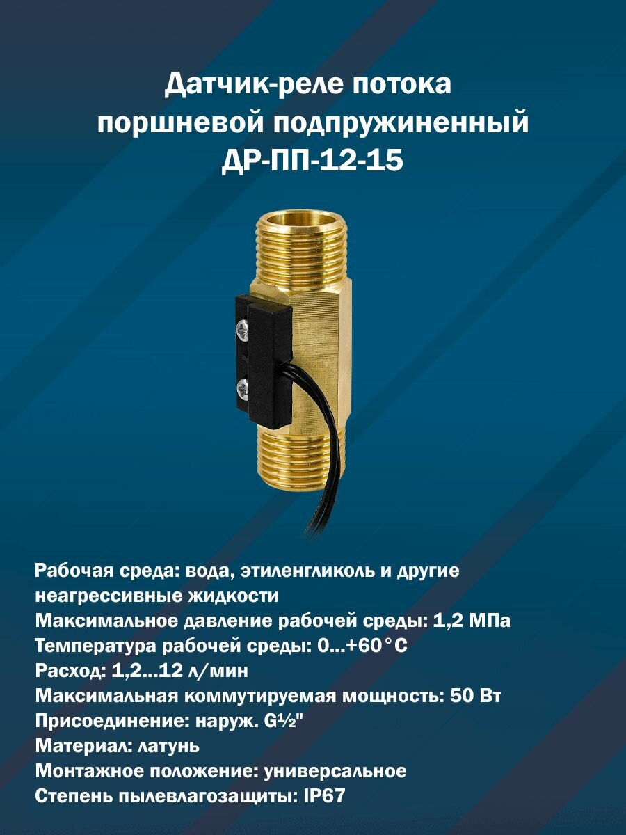 Датчик-реле потока (реле протока) поршневой подпружиненный ДР-ПП-12-15 (1,2.12 л/мин, наруж. G1/2")