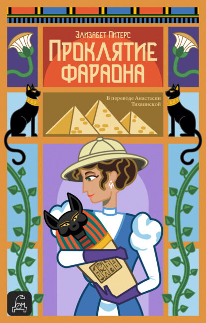 Проклятие фараона [Цифровая книга]