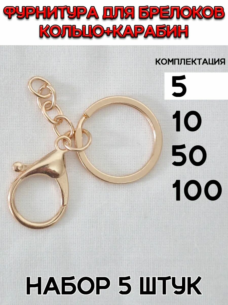Фурнитура кольцо+карабин с цепочкой для брелка и обвеса 5 шт