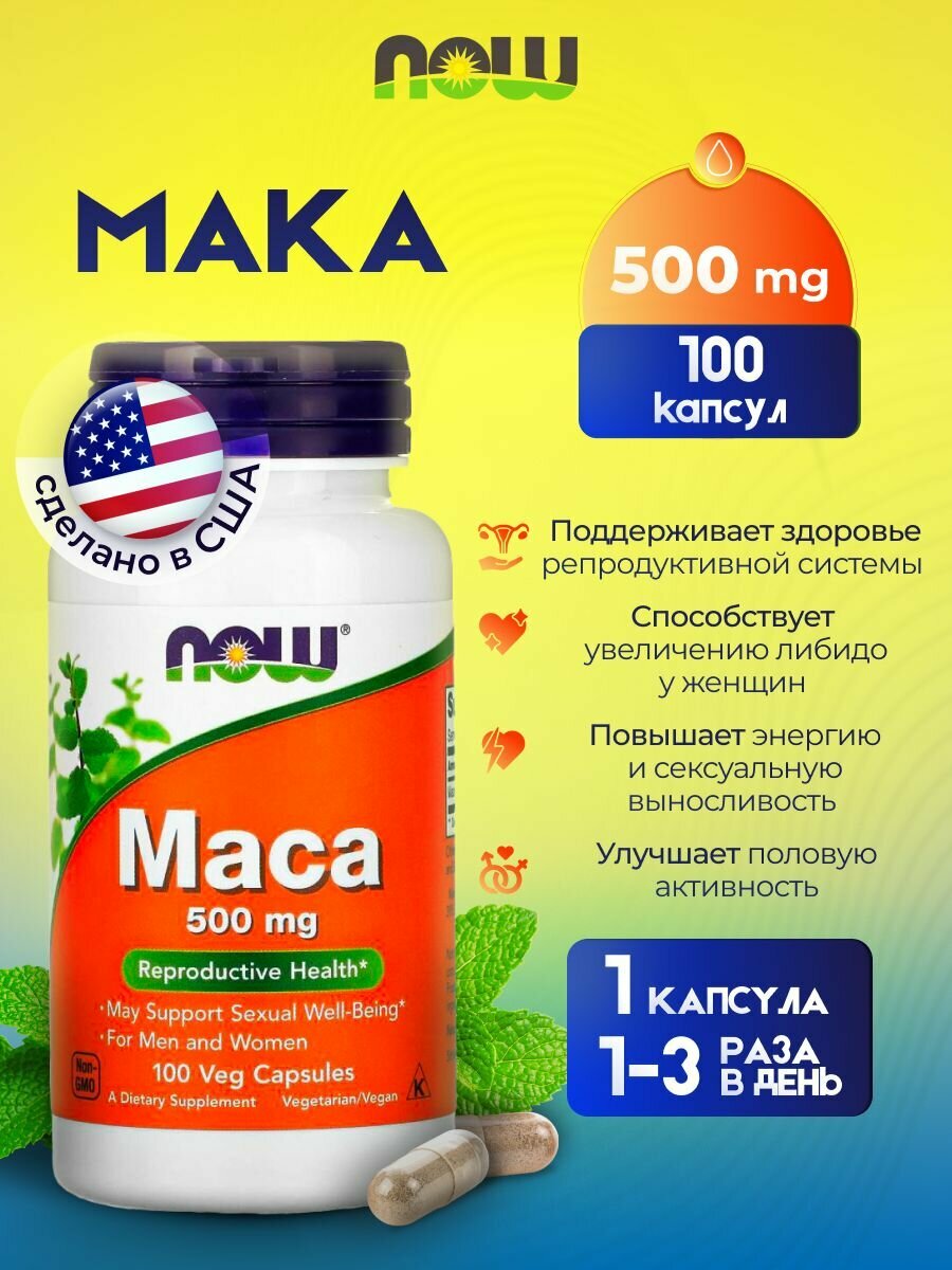 NOW Мака Перуанская 500 мг (Maca Peruvian), бады для потенции, энергии и либидо, афродизиак / витамины для мужчины