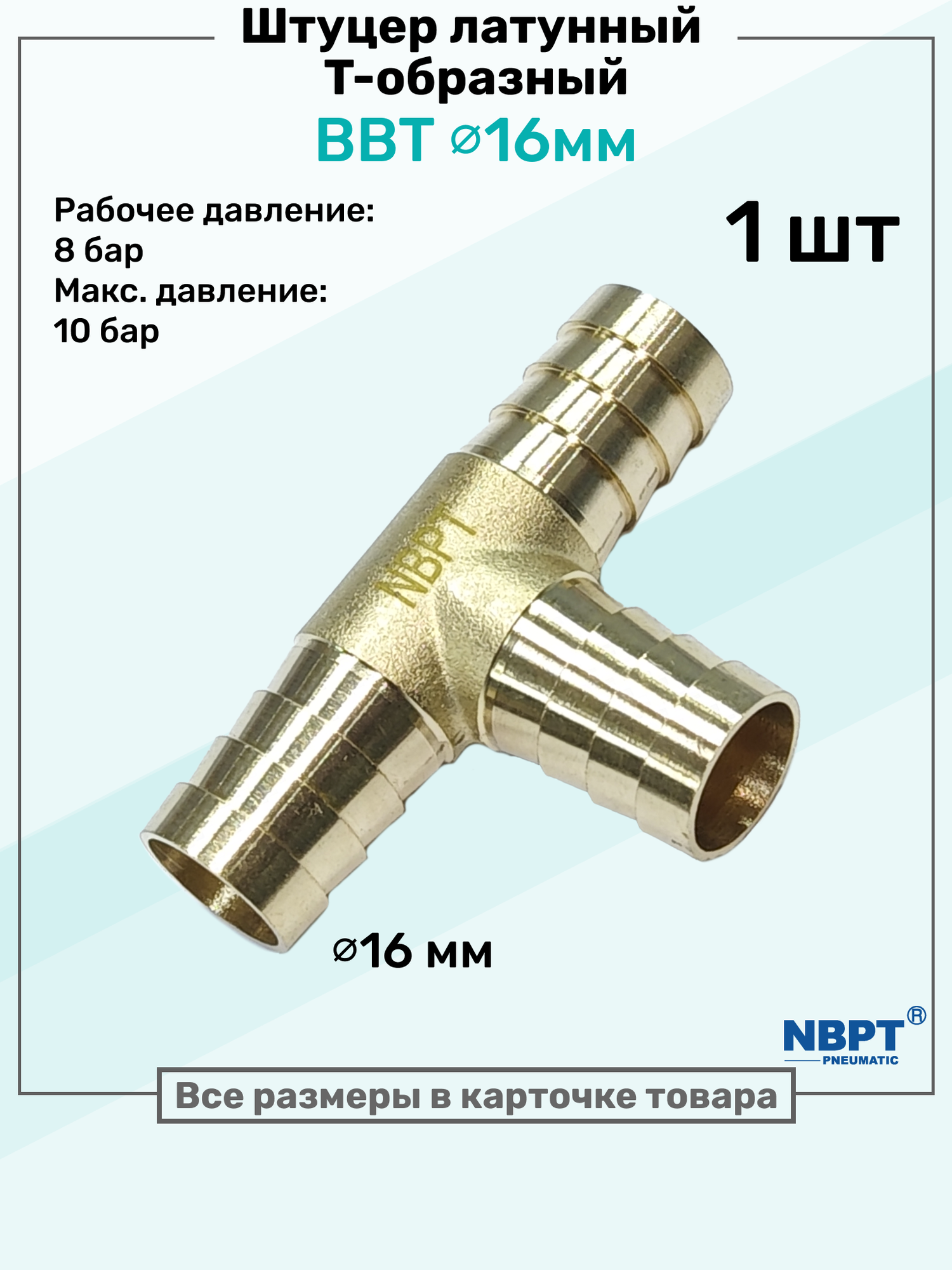 Штуцер-тройник "елочка" латунный BBT 16мм, Т-образный Пневмоштуцер NBPT