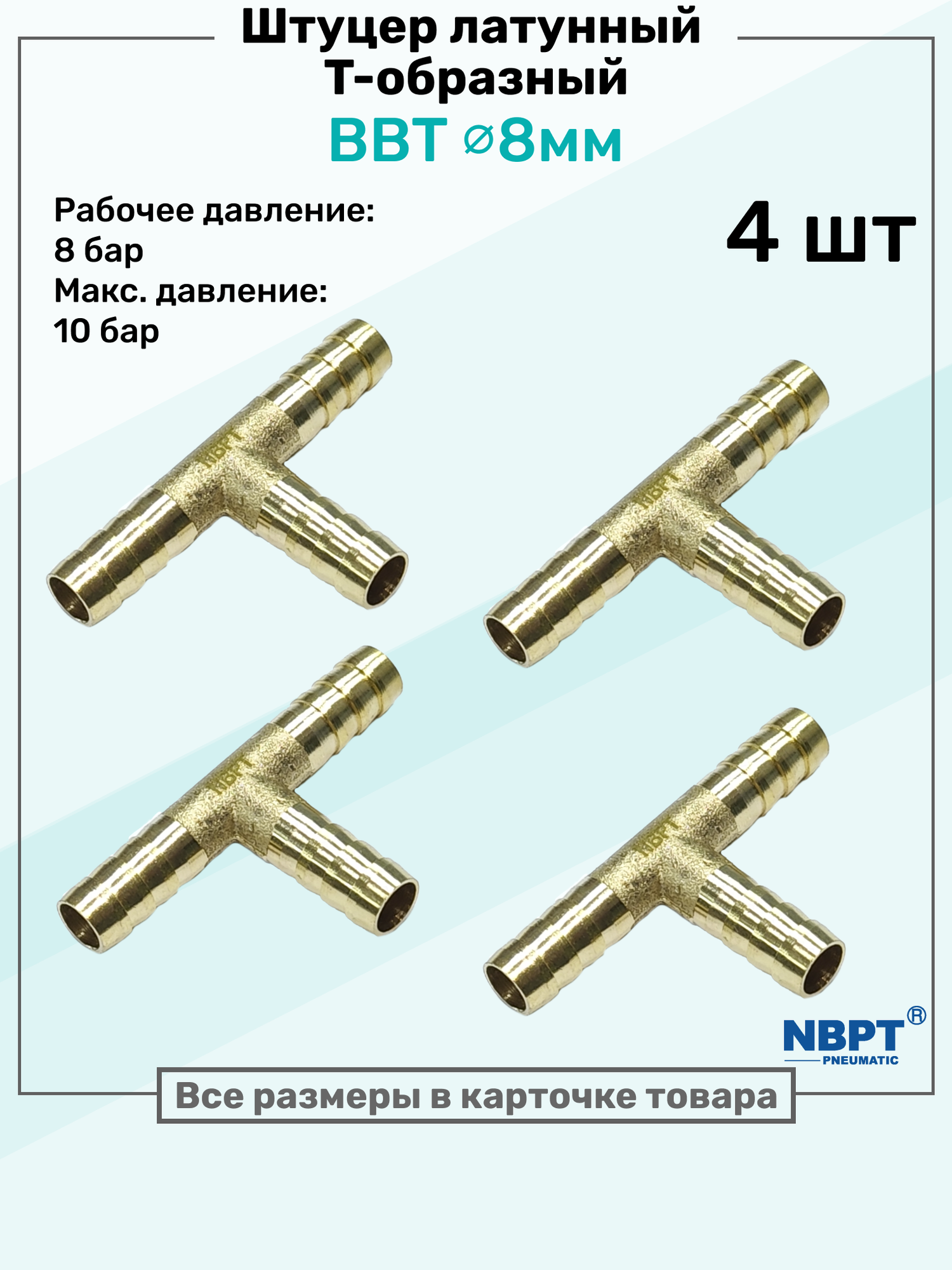 Штуцер-тройник "елочка" латунный BBT 8мм, Т-образный Пневмоштуцер NBPT, Набор 4шт