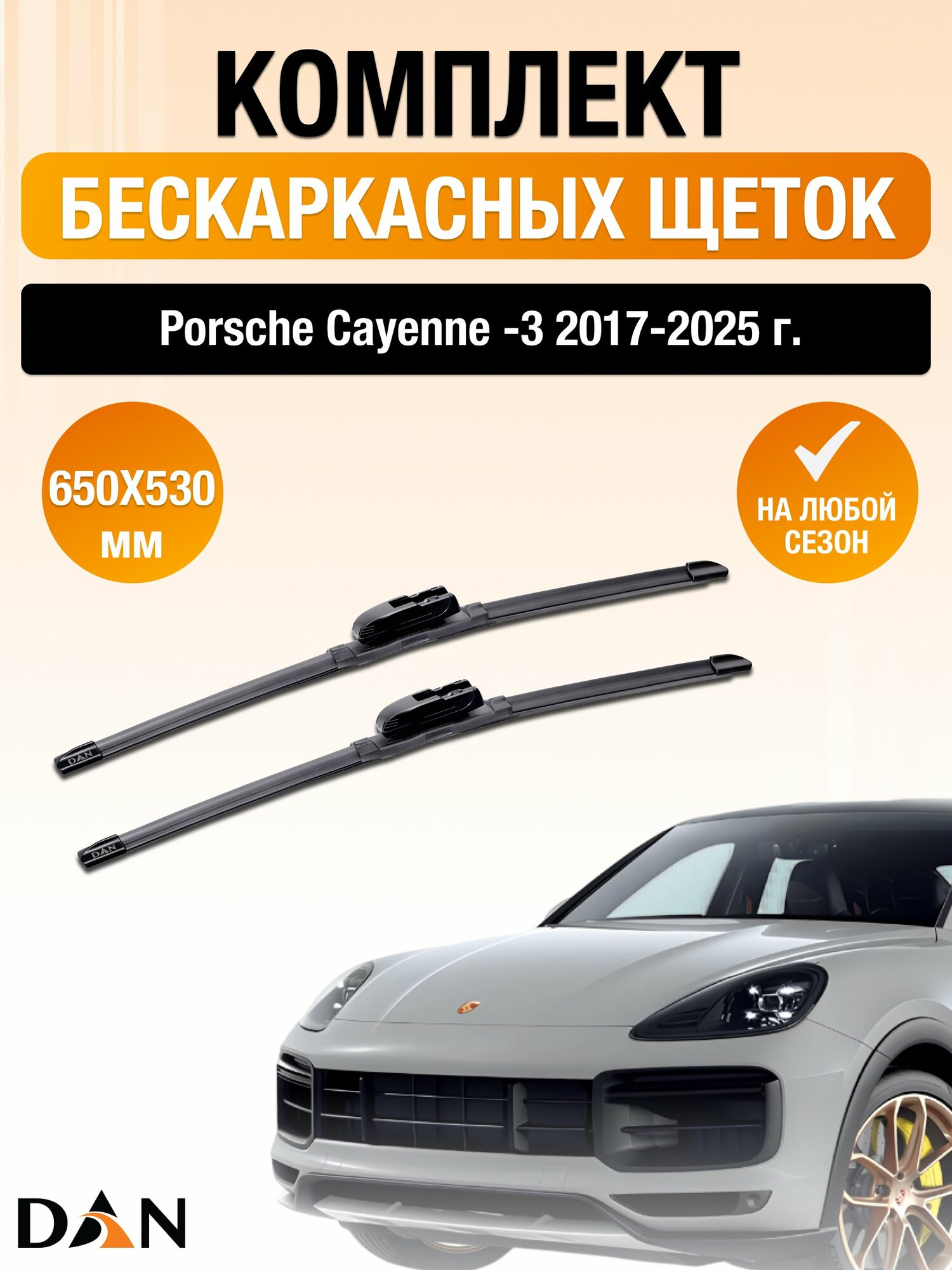Дворники бескаркасные на Porsche Cayenne (3) / 2017-2025 / Комплект щеток стеклоочистителя 650 530 мм Порше Кайен DAN