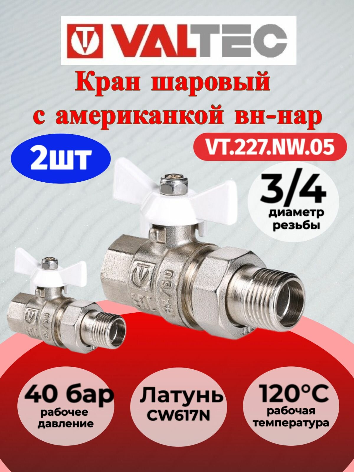 2 шт - Кран шаровой BASE с полусгоном 3/4" вн-нар белая рукоятка Valtec VT.227. NW.05 / запорная арматура ДУ20 для водоснабжения и отопления