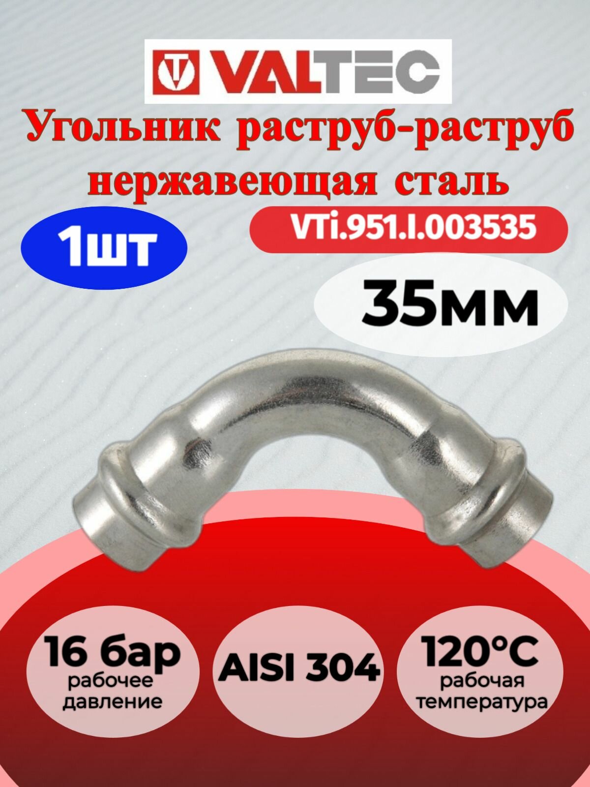 Угольник 90 вн.-вн. нерж. сталь 35 Valtec VTi.951. I.003535 / Фитинг из нержавеющей стали для соединения труб системы отопления, водоснабжения, угол 90 градусов раструб-раструб