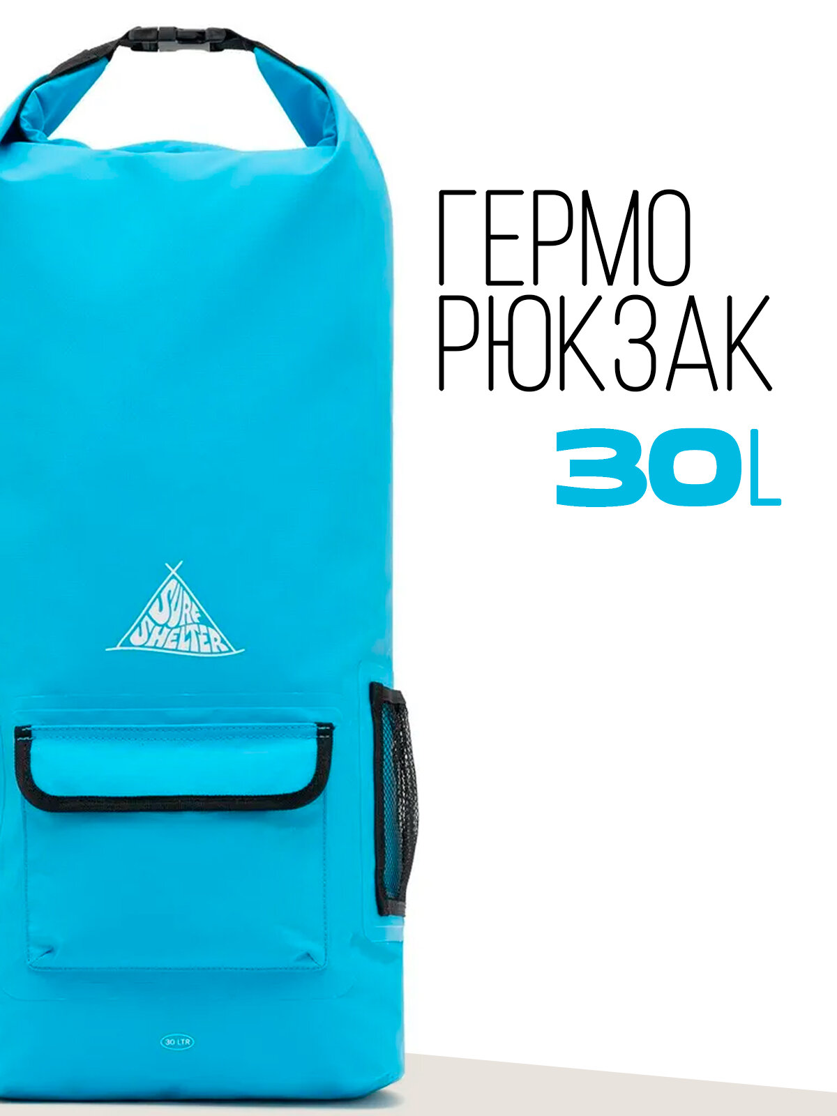 Гермомешок Surf Shelter Backpack 30L