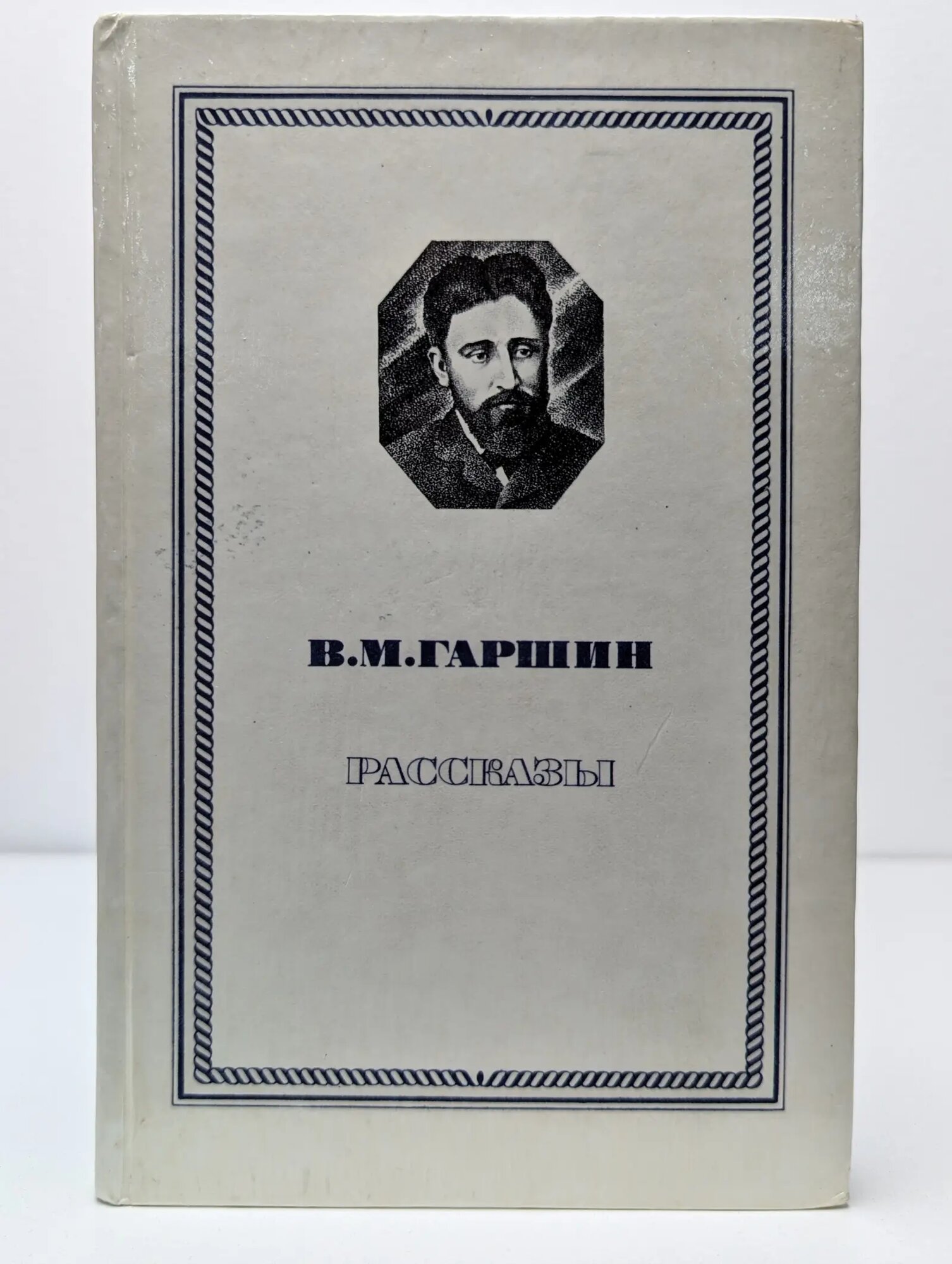 Всеволод Гаршин. Рассказы Гаршин Всеволод Михайлович 1980