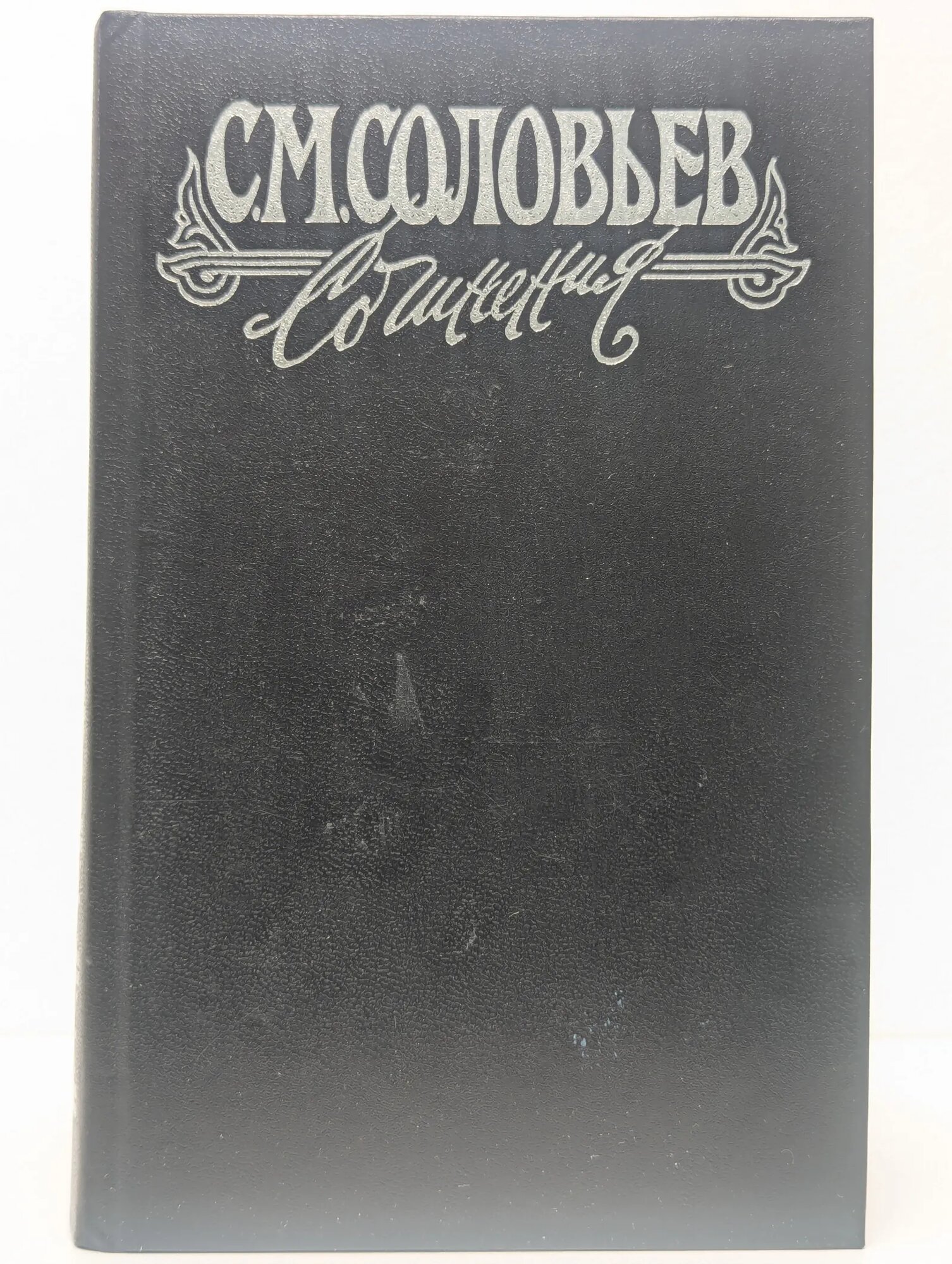 С. М. Соловьев. Сочинения в 18 книгах. Книга 3. Тома 5-6 Соловьев Сергей Михайлович 1993