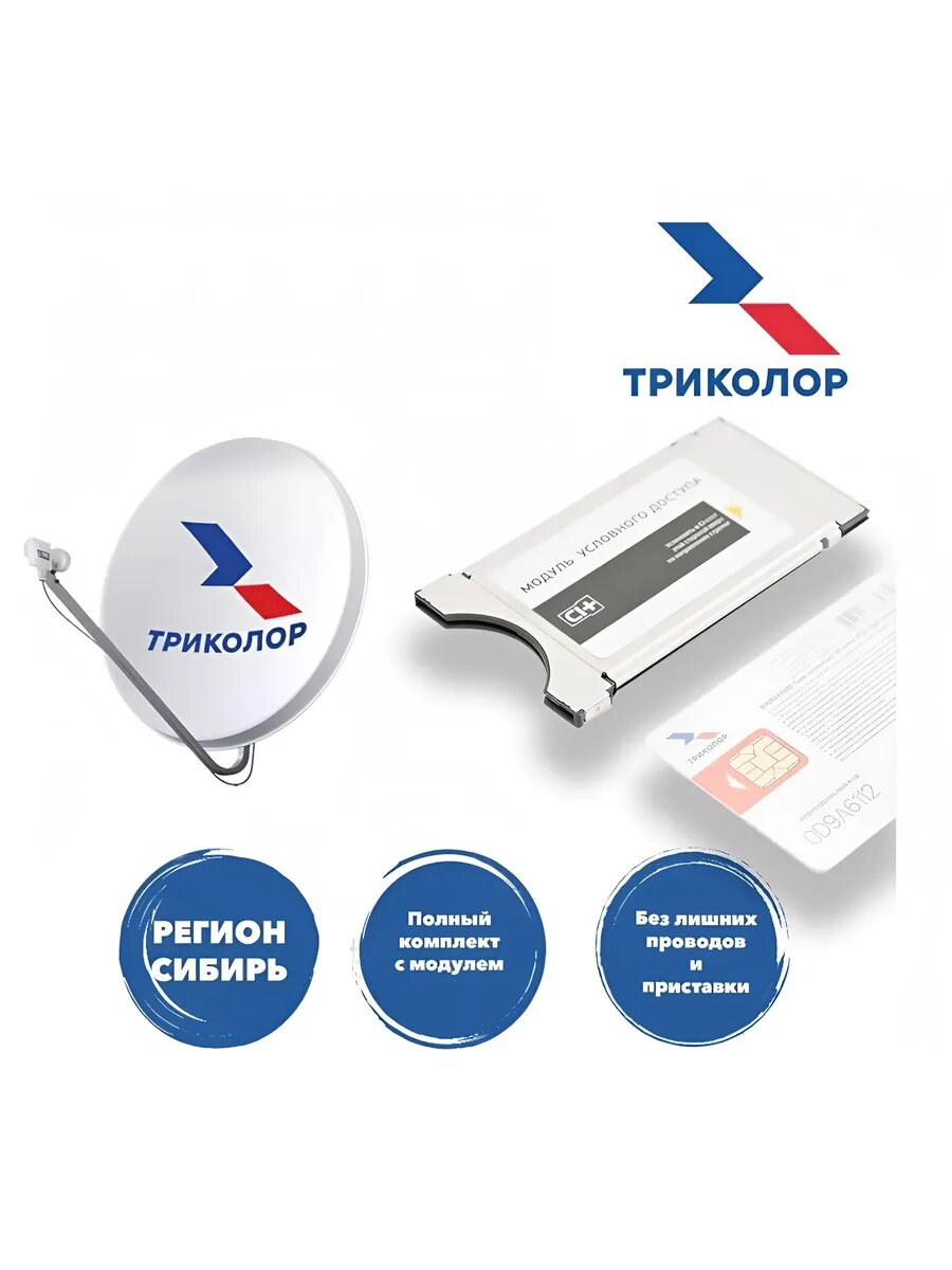Комплект с модулем Триколор ТВ CI+ Сибирь UHD кор
