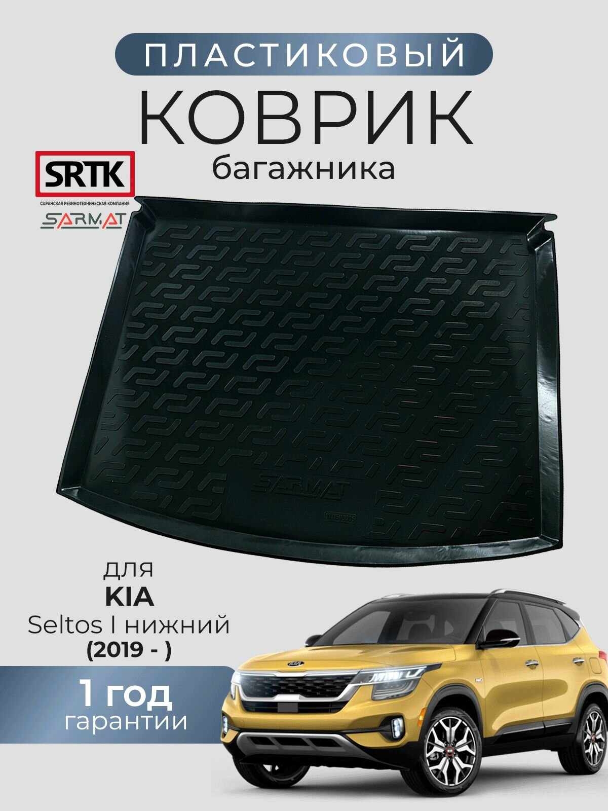 Коврик багажника пластиковый для KIA Seltos I (2019-) нижний/КИА Селтос SRTK/сртк