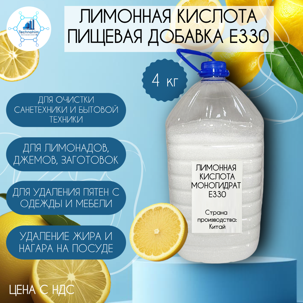 Лимонная кислота 4 кг. Моногидрат, пищевая добавка е330