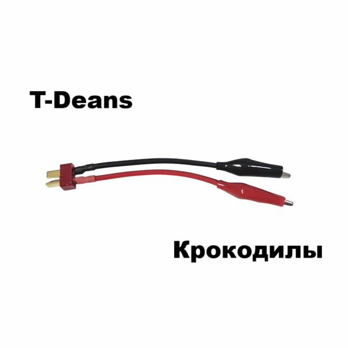 Переходник Крокодилы на T-Deans (папа) S72 разъем зажим в изоляторе T-plug красный Т-Динс, адаптер силовой провод Т-плаг, коннектор Т-образный штекер, запчасти штекер аккумулятор р/у батарея