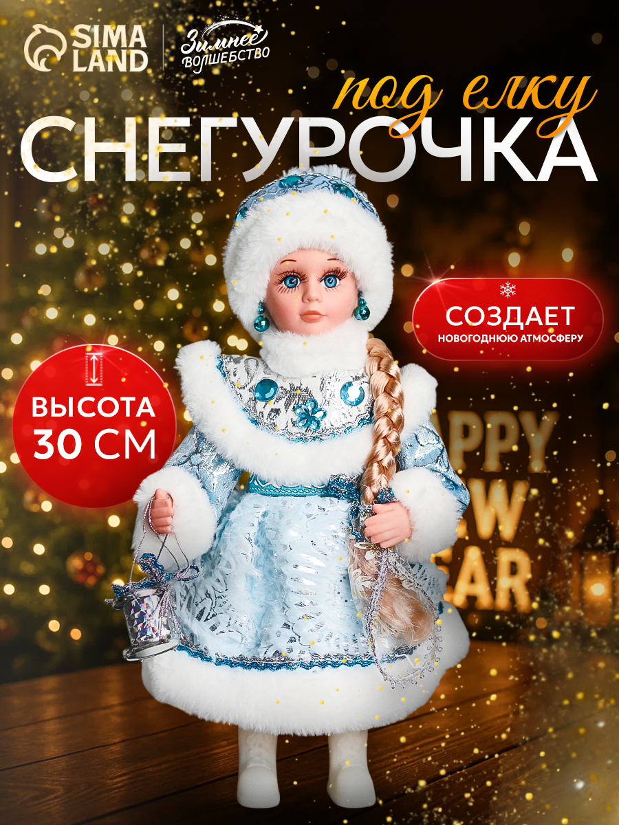 Снегурочка под ёлку «Зимнее волшебство. В шубке с камнями и барабанчиком», 30 см, голубой