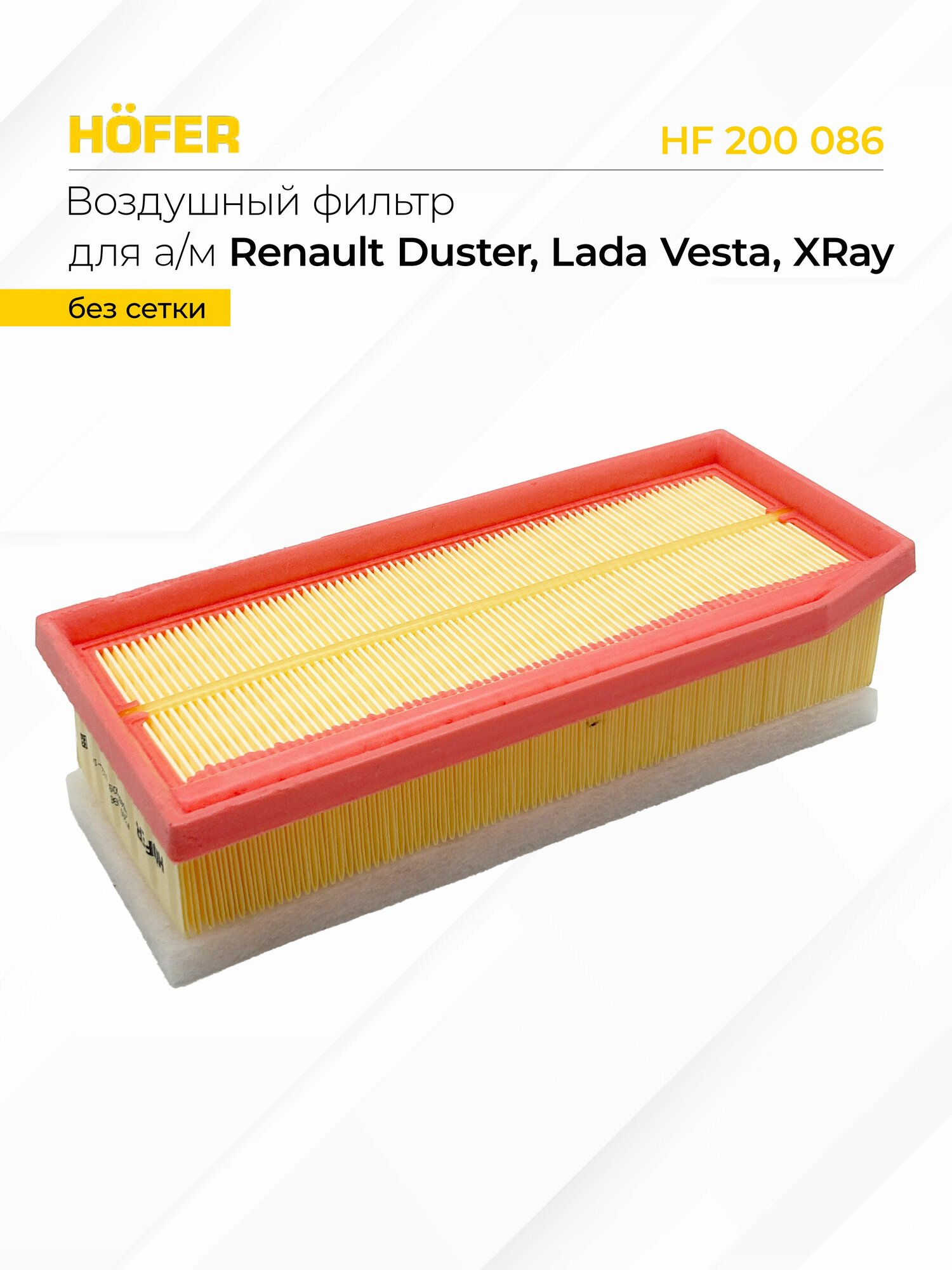 Фильтр воздушный для а/м Lada Vesta, Renault Duster, без сетки - Hofer арт. HF200086