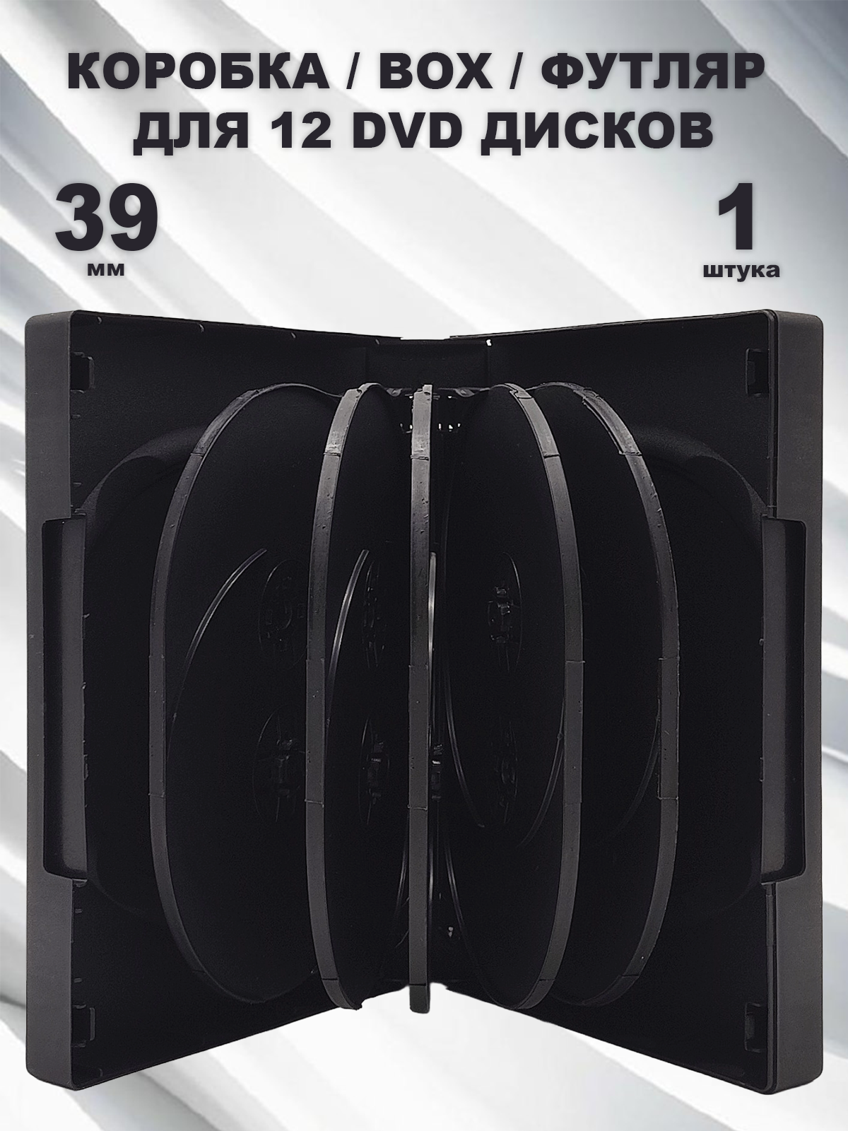 Коробка DVD на 12 дисков / Бокс DVD на 12 дисков чёрный, 1 штука