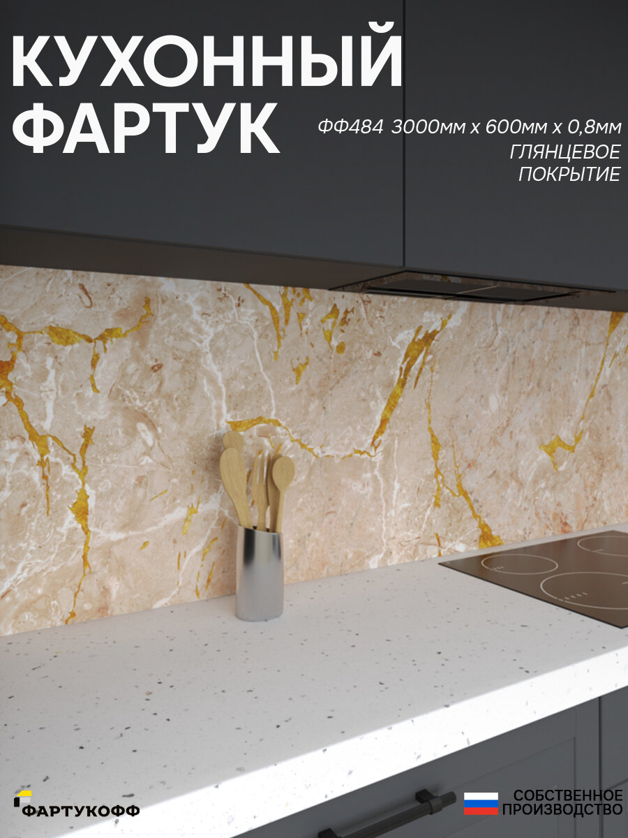 Фартук кухонный на стену "Мрамор ФФ 484", 3000*600*0,8 мм, глянец, фотопечать на ПВХ с жиростойким покрытием
