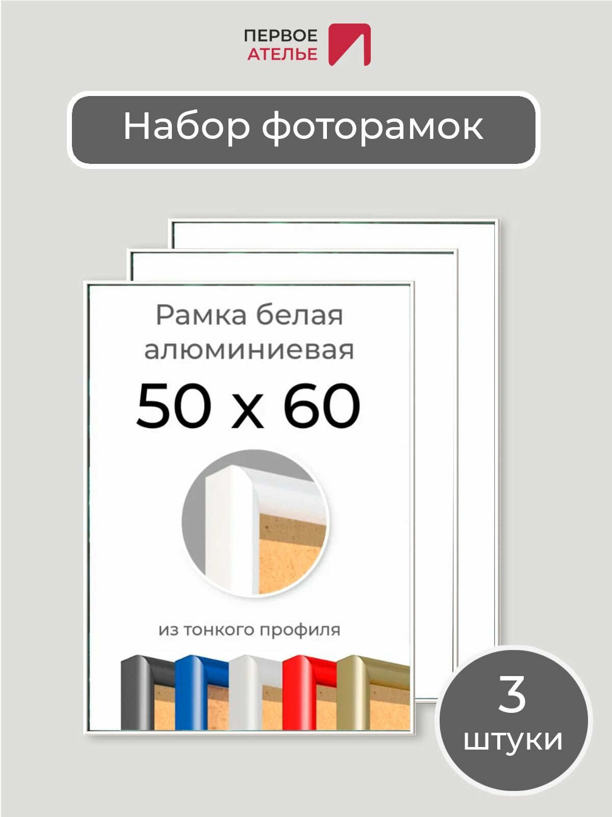 Набор рамок 50х60 см, 3 штуки Первое ателье "Белая алюминиевая фоторамка 50х60" для пазла, вышивки, алмазной мозаики, фото, постера