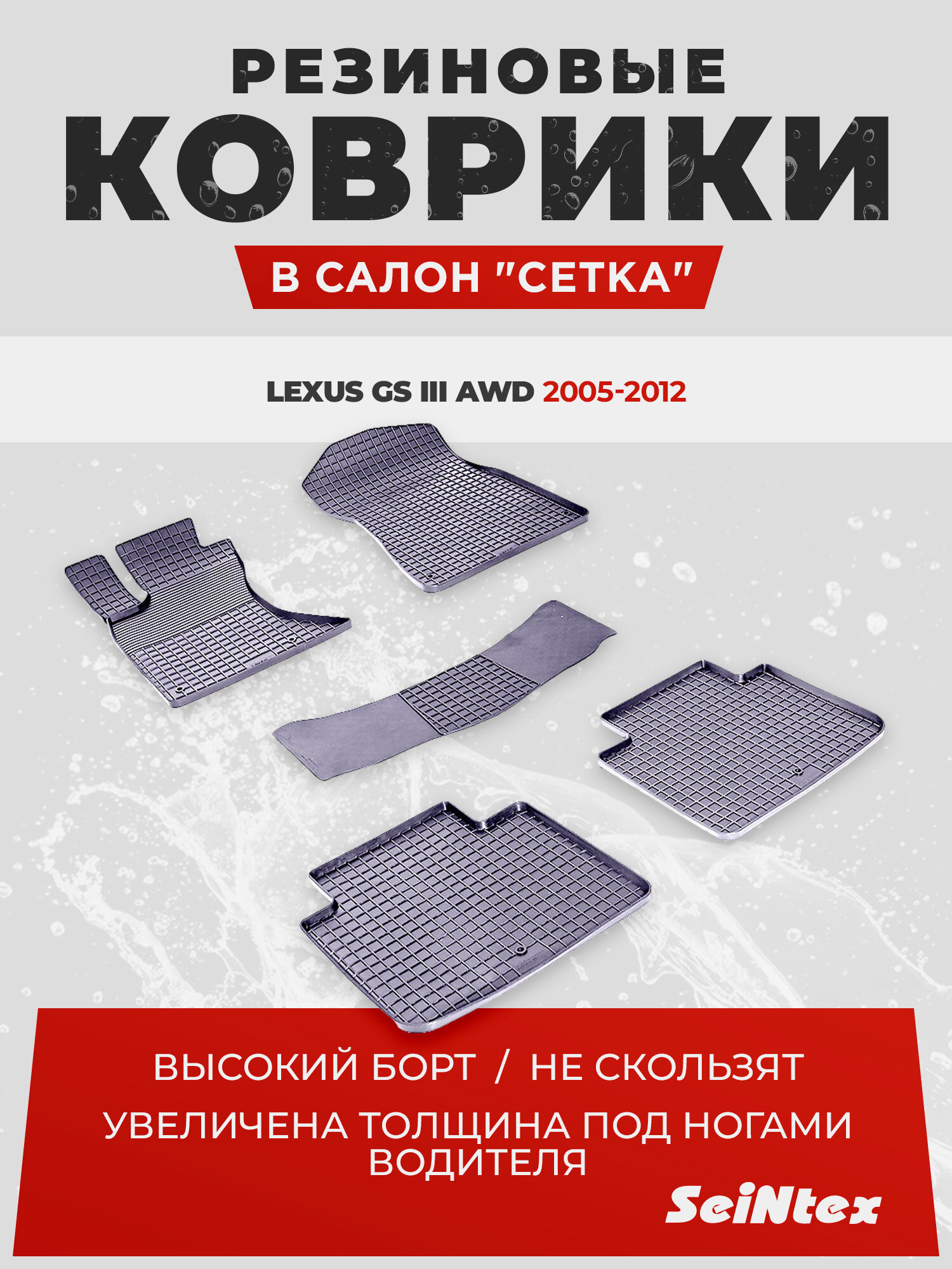 Резиновые коврики Сетка Seintex для LEXUS GS III AWD 2004-2011 (компл)