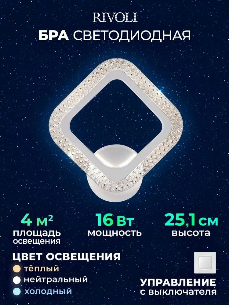Бра Rivoli Nikki 6112-401 светильник настенный светодиодный 16 Вт LED 2800К - 6200К модерн