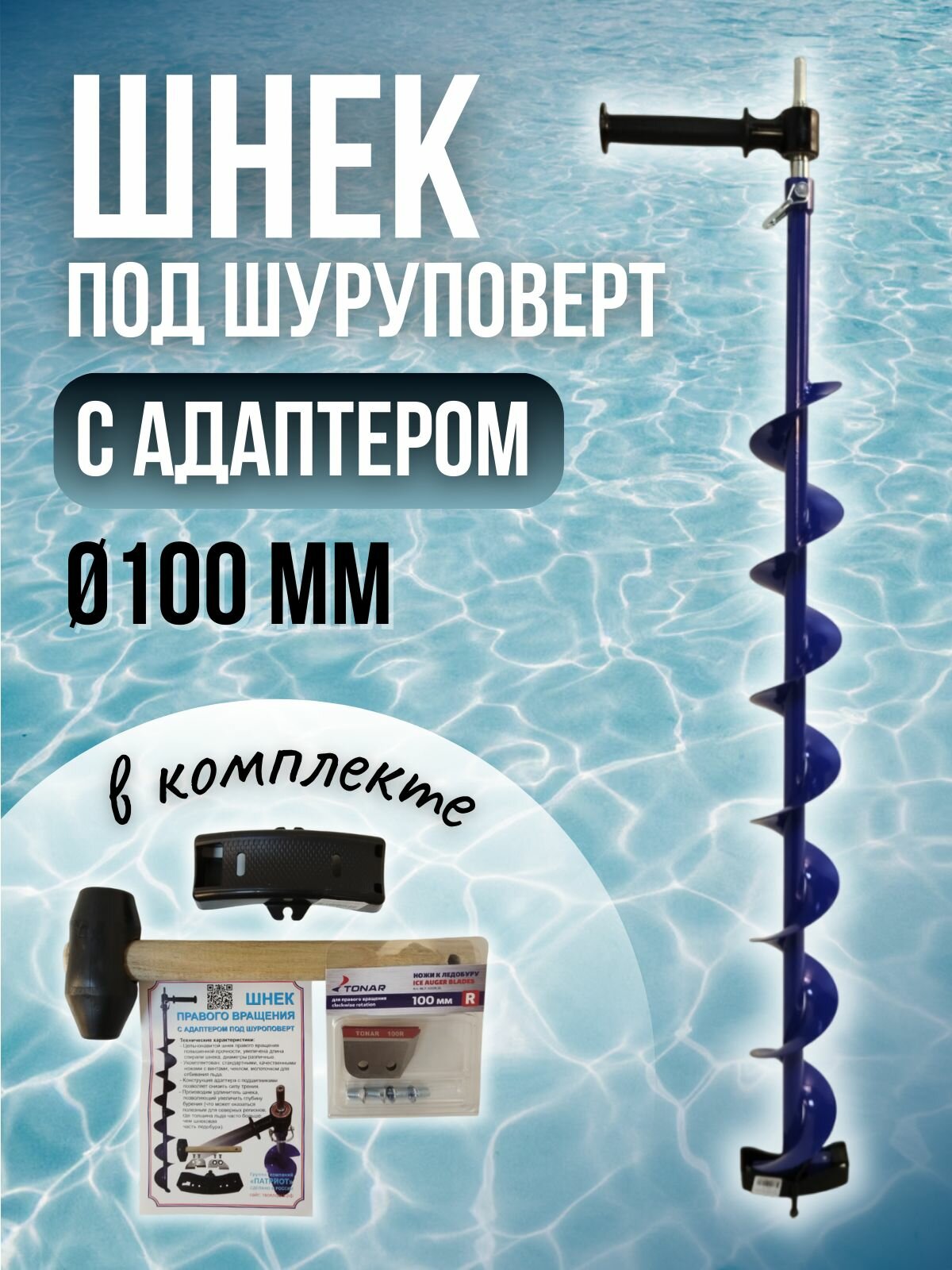 Шнек ледобура под шуруповерт 100 мм + адаптер с подшипниками Патриот