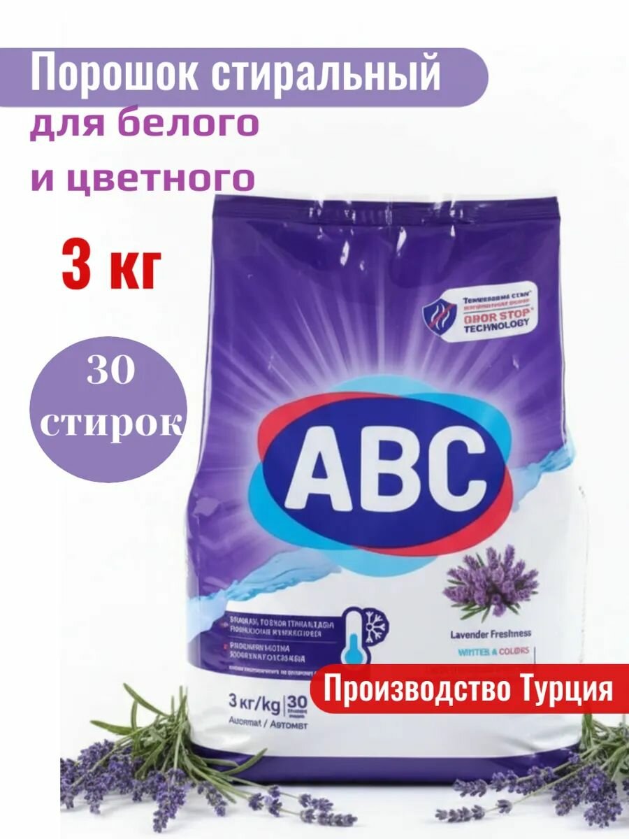 Стиральный порошок ABC "Лаванда", концентрат, для белого и цветного, 3 кг