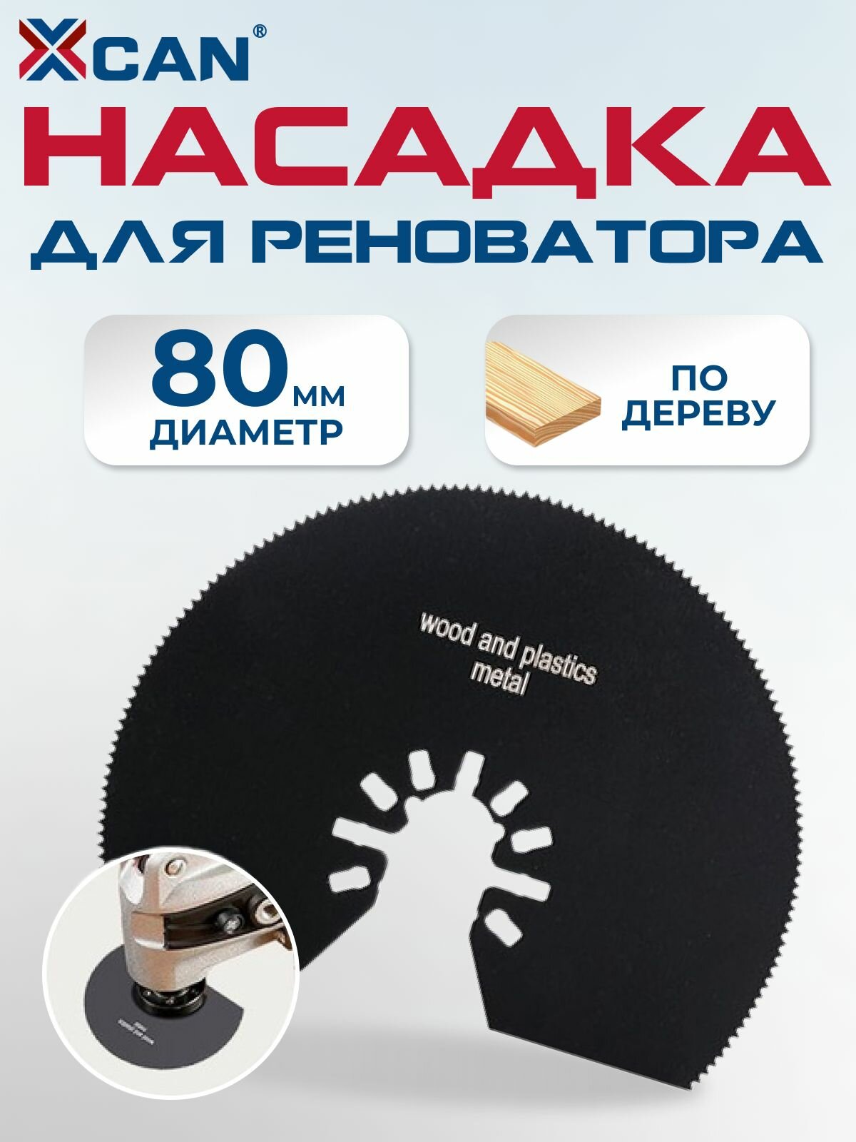 Насадка для Реноватора XCAN HCS, для дерева, пенокартона, пластика, диаметр 80мм