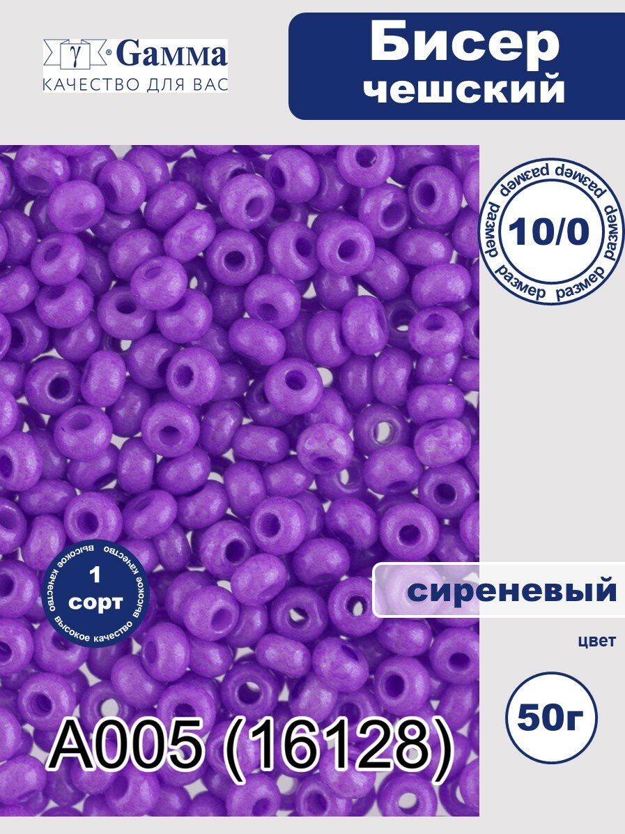Бисер для рукоделия 50 г Чехия Gamma круглый 1 10/0 2.3 мм A005 сиреневый (16128)