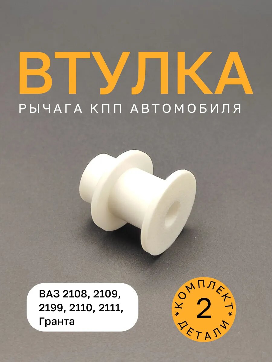 Втулка рычага КПП для LADA 2108/2109/2199/2110/2111/2112/2113/2114/2115