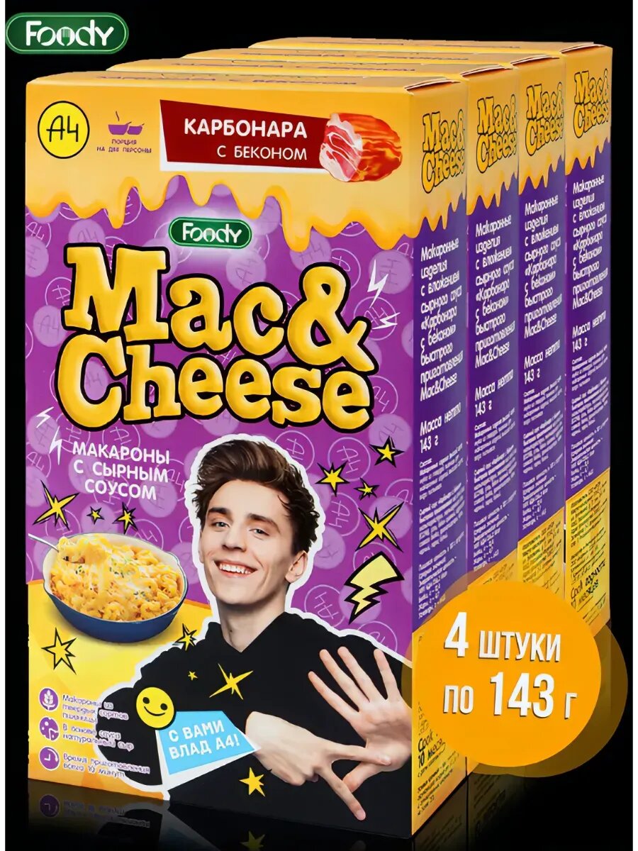 Макароны 4 шт по 143 грамм карбонара Mac&Cheese