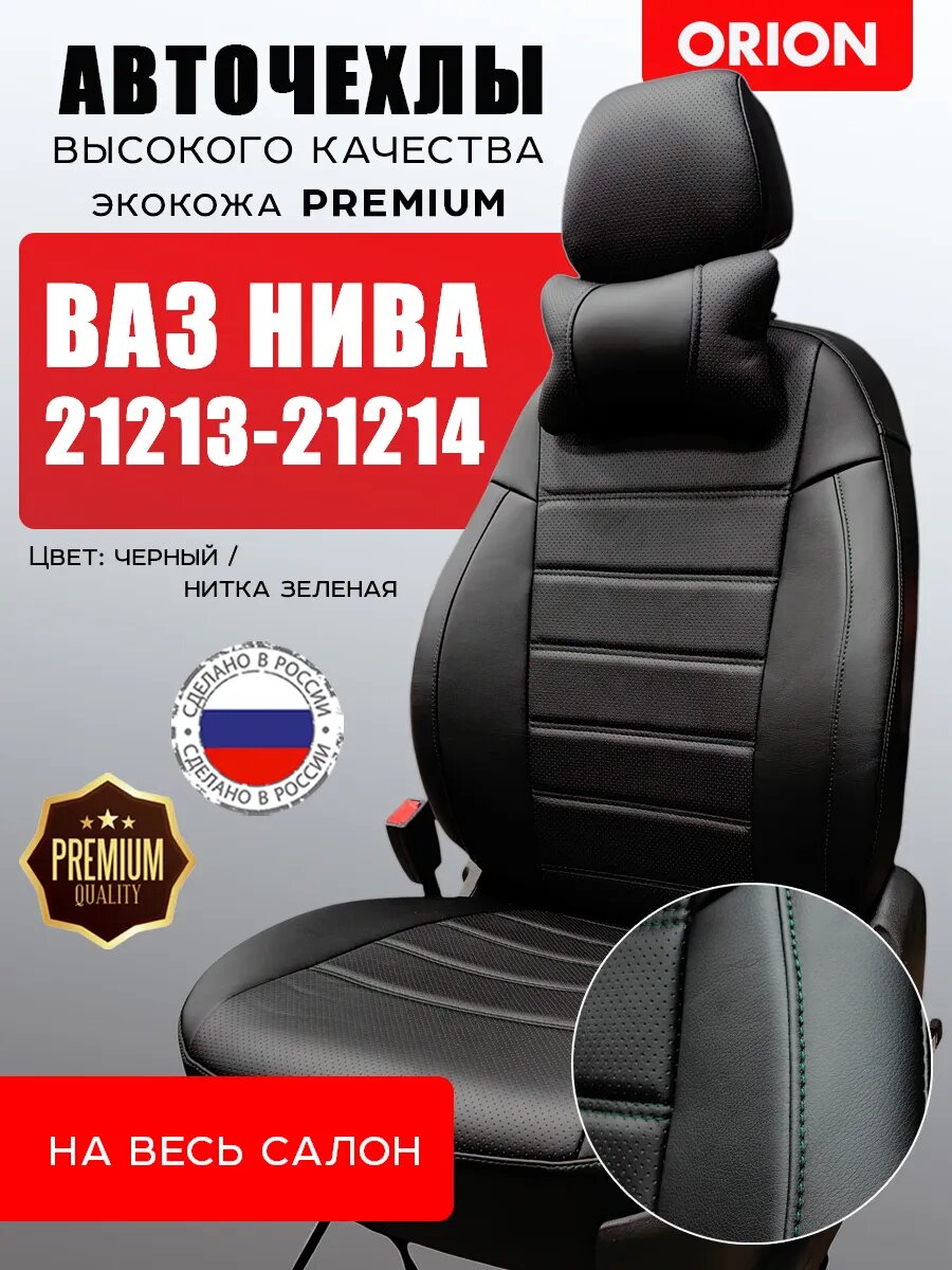 Автомобильные чехлы для ВАЗ Нива 213 на весь салон