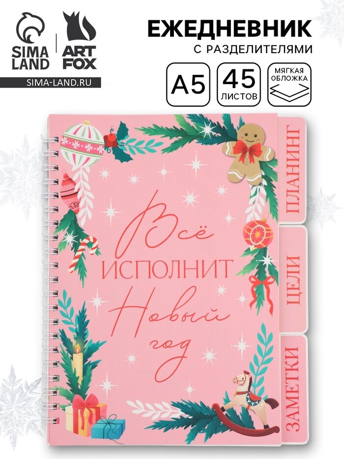 Ежедневник-планер с разделителями 45 л. Всё исполнит Новый год