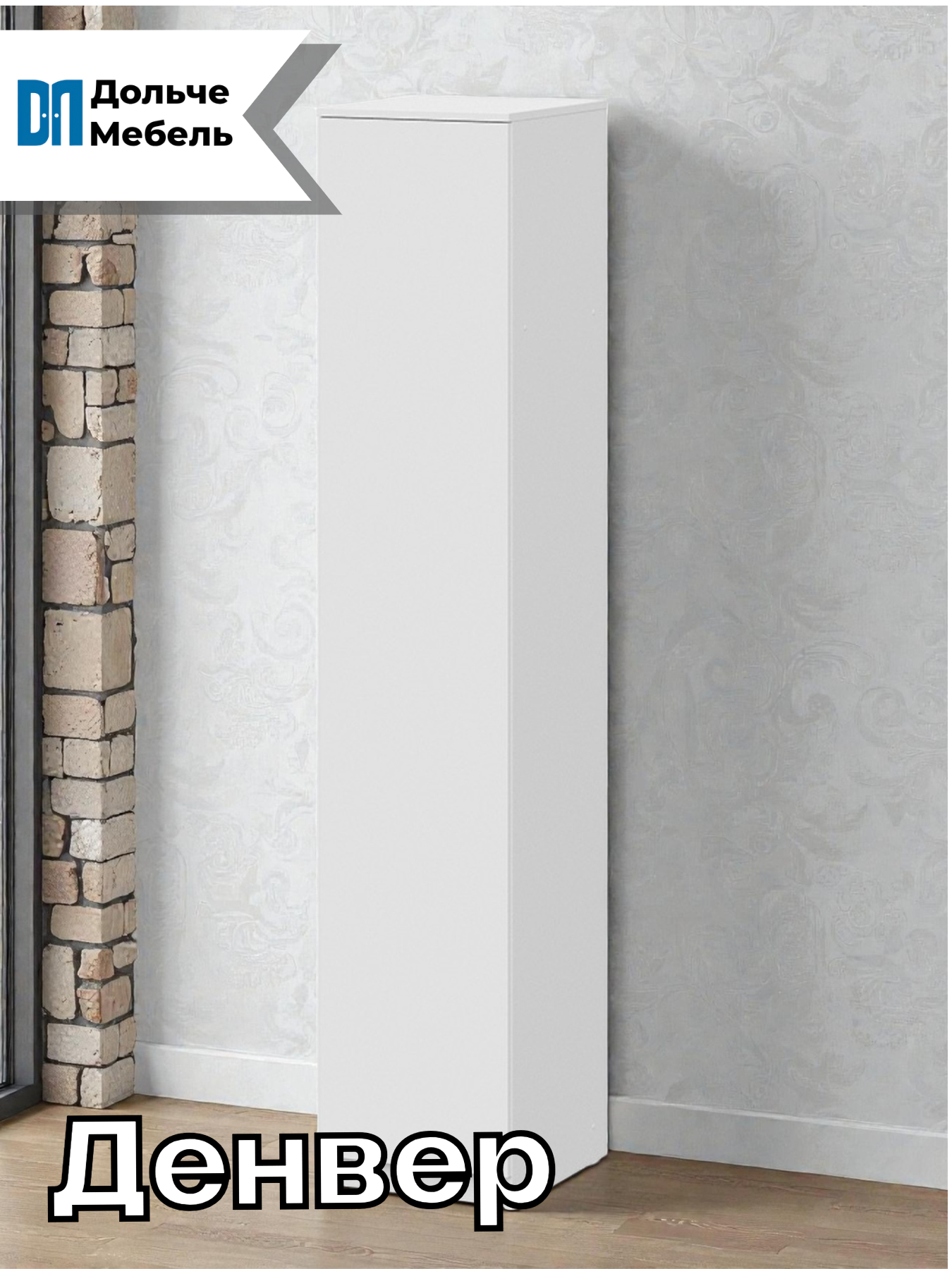 Шкаф-пенал для одежды с полками SV-Мебель Денвер, цвет белый