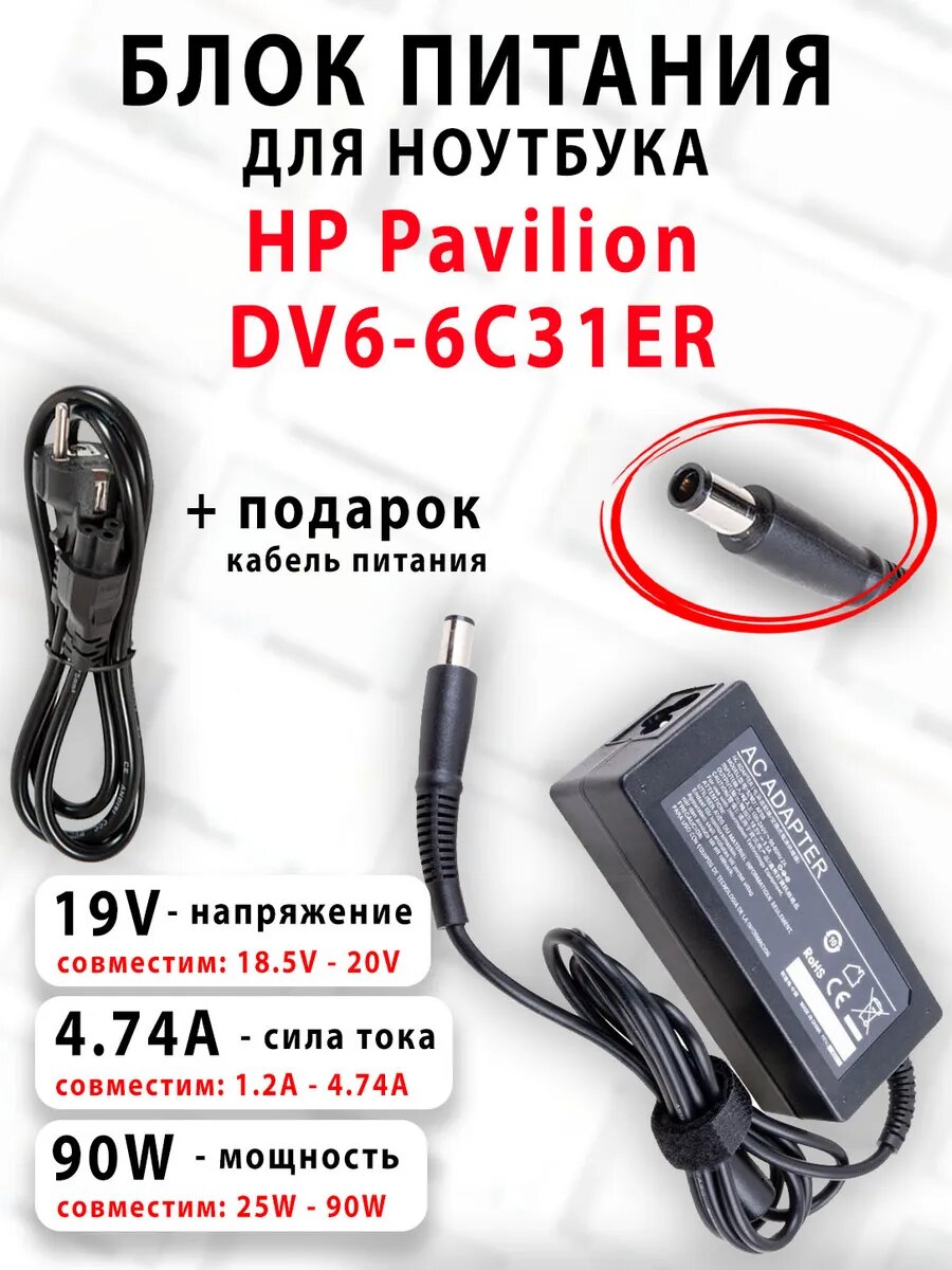 Зарядка для ноутбука HP Pavilion DV6-6C31ER