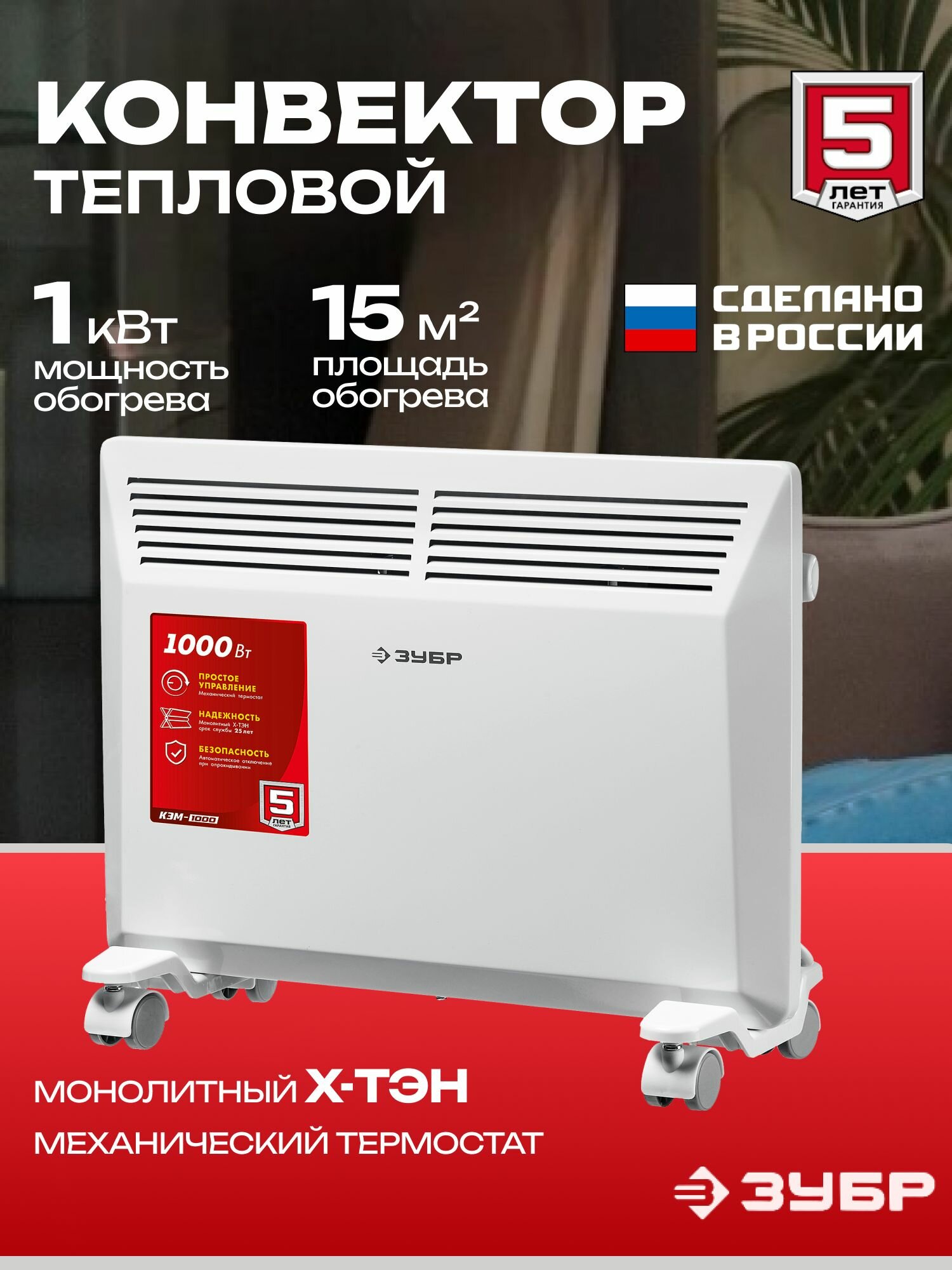 Электрический конвектор ЗУБР, 1 кВт