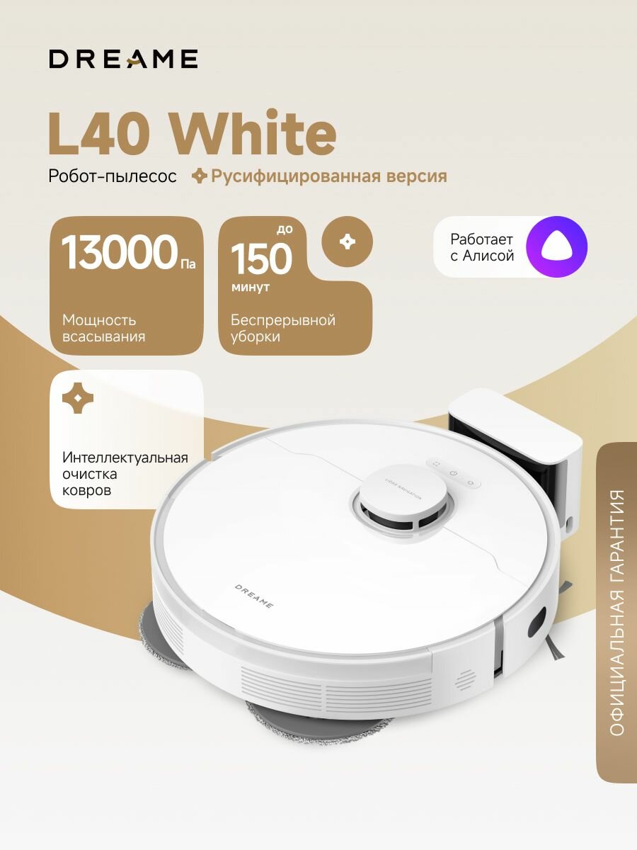 Робот-пылесос Dreame L40 White для сухой и влажной уборки до 155 мин, 13000 Па, бак для воды 300 мл, уборка вдоль стен, построение карт, умный дом, работает с Алисой