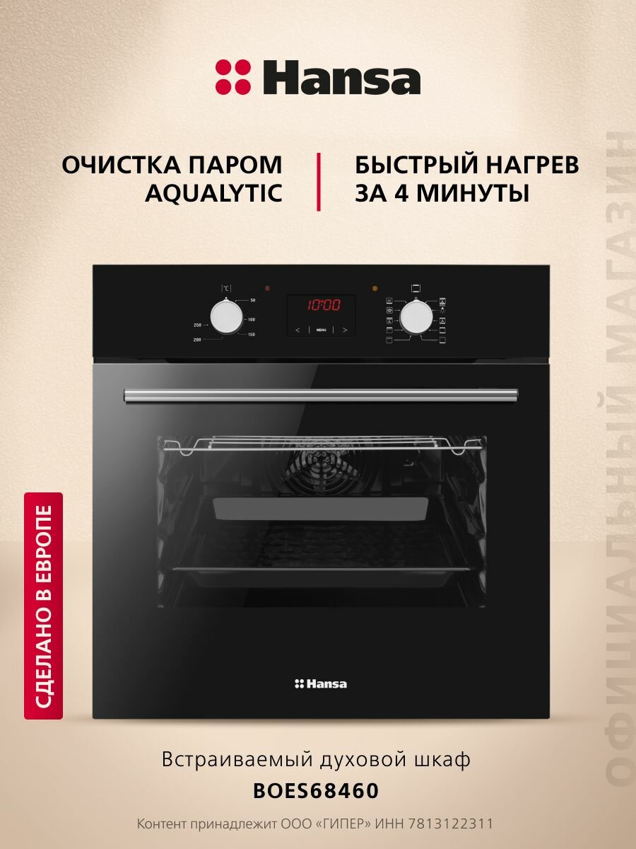 Электрический духовой шкаф Hansa BOES68460 встраиваемый, 60 см, 62 л, 9 режимов, с дисплеем, таймером, конвекцией, грилем и быстрым нагревом