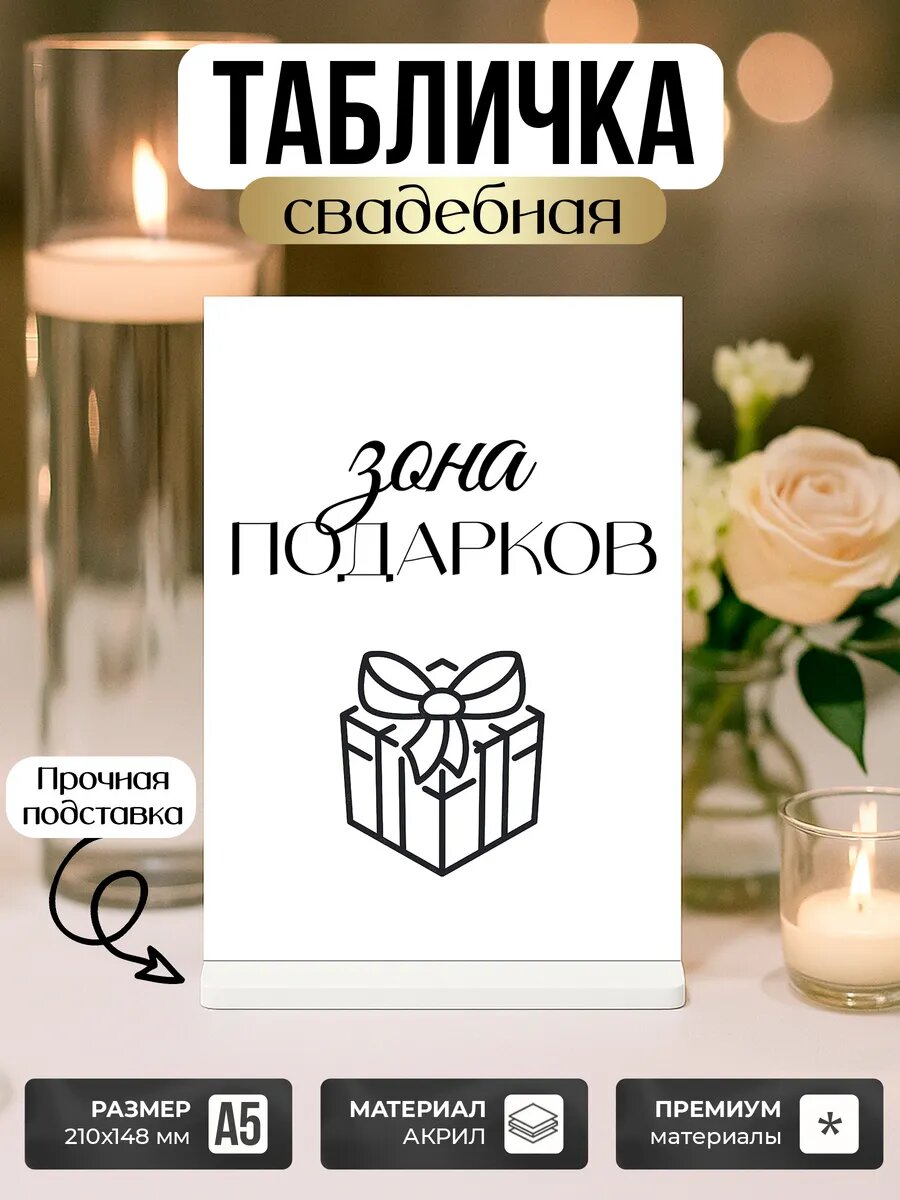 Акриловая табличка, свадебная Зона подарков