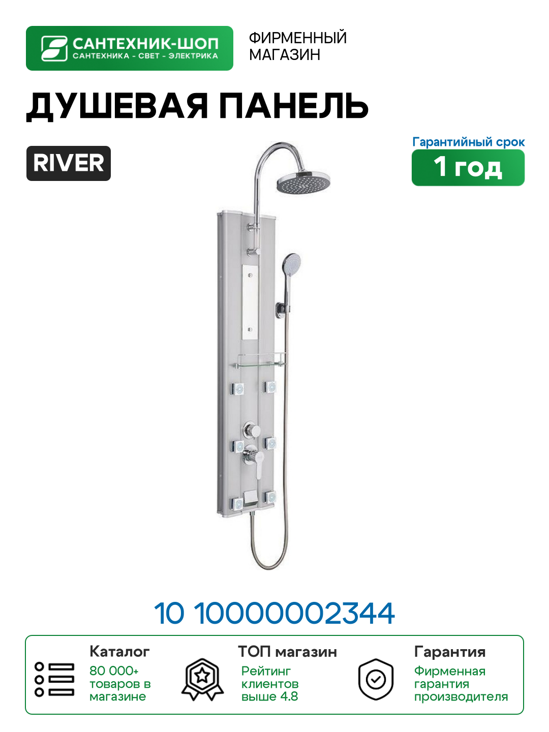 Душевая панель River 10 10000002344 Матовый хром