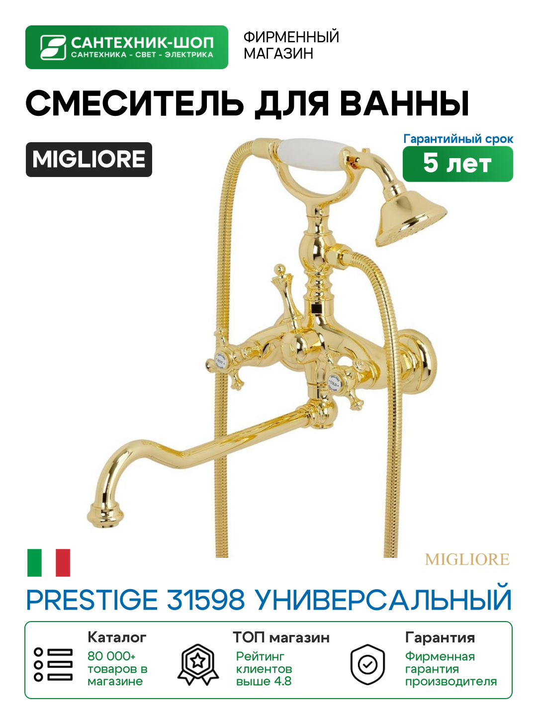 Смеситель для ванны Migliore Prestige 31598 универсальный цвет Золото
