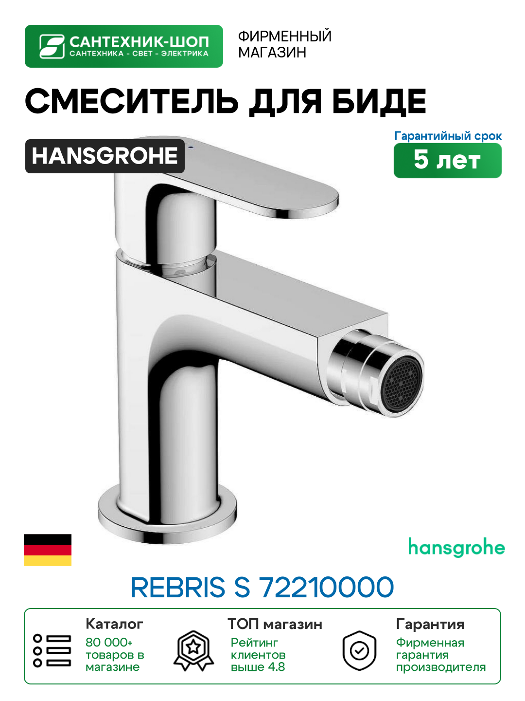 Смеситель для биде Hansgrohe Rebris S 72210000 Хром латунь