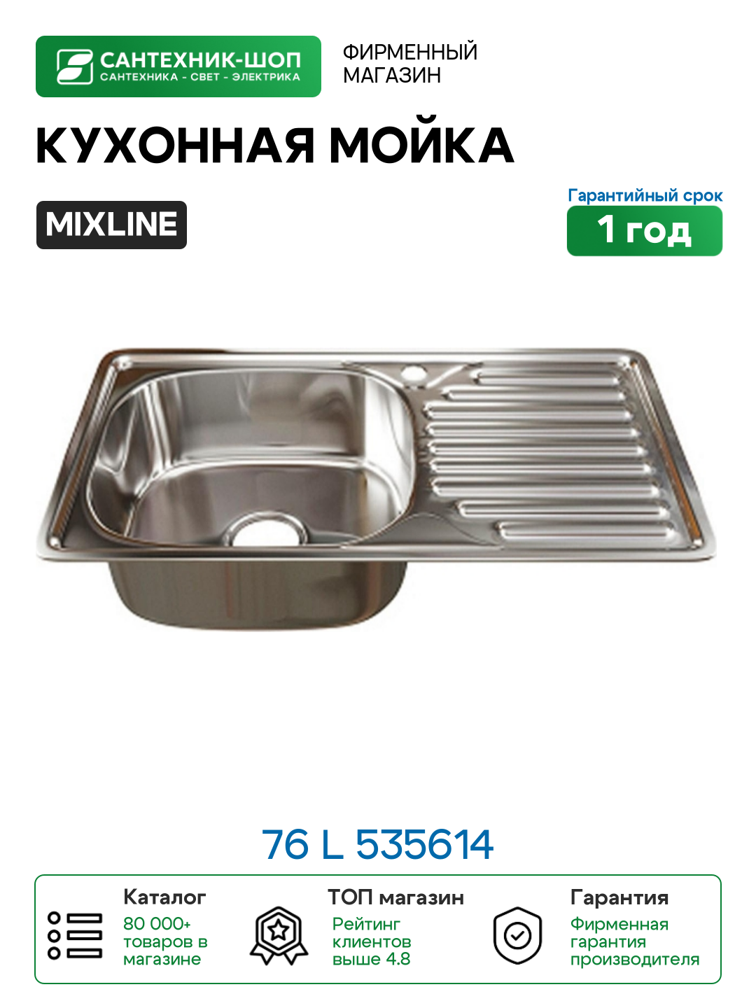 Кухонная мойка Mixline 76 L 535614 цвет Хром