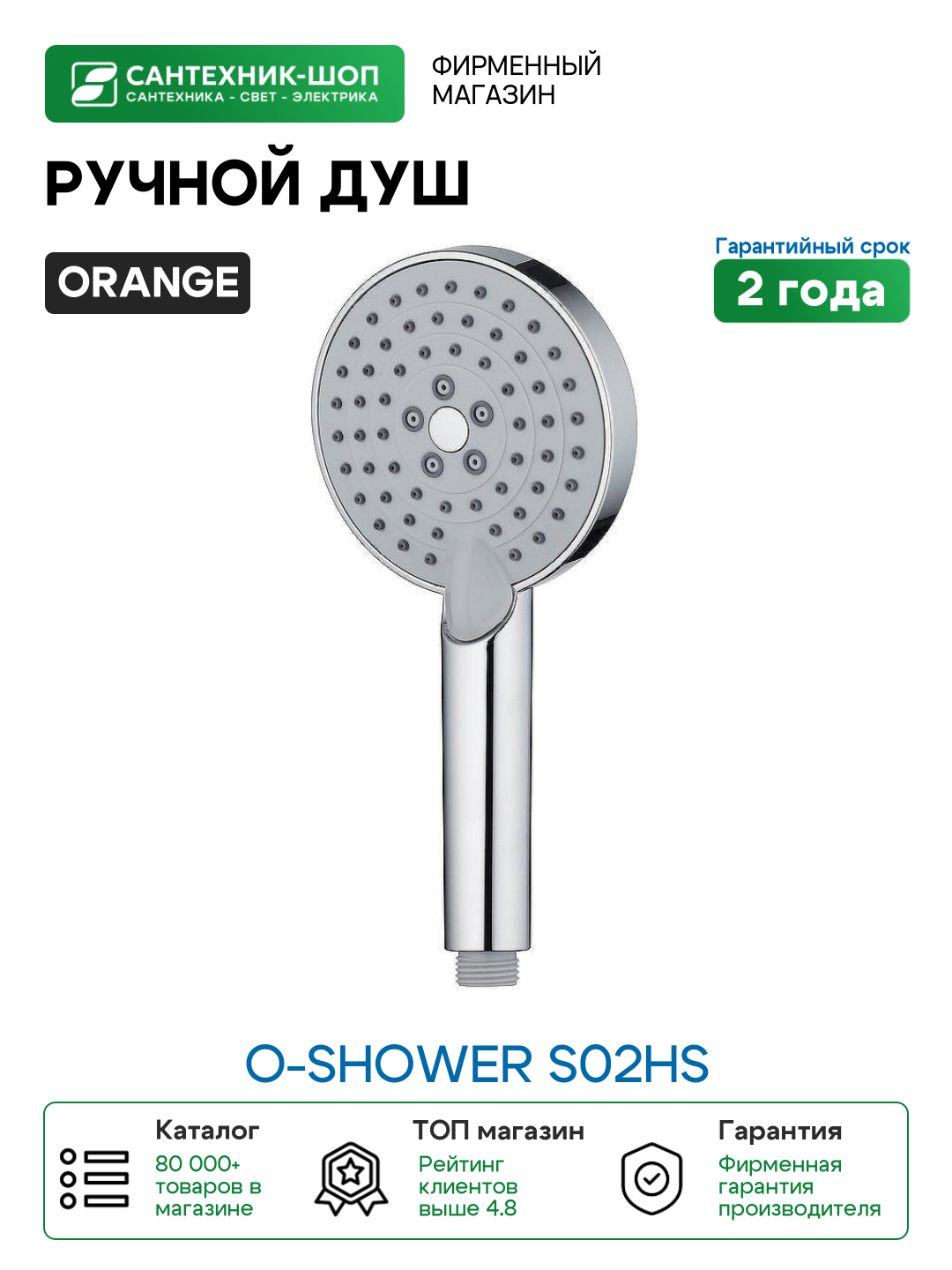 Ручной душ Orange O-Shower S02HS Хром