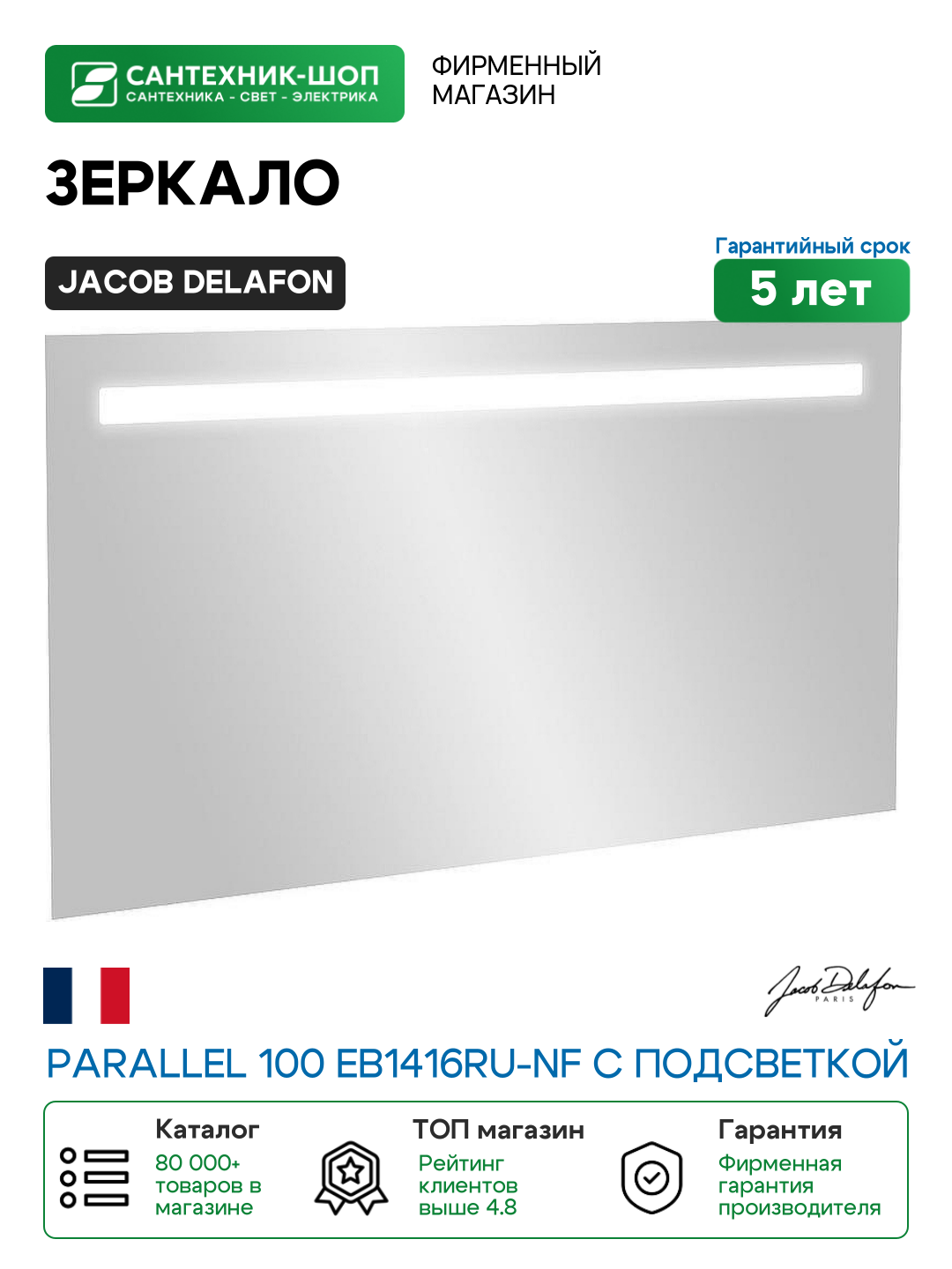 Зеркало Jacob Delafon Parallel 100 EB1416RU-NF с подсветкой с подогревом и инфракрасным выключателем стекло