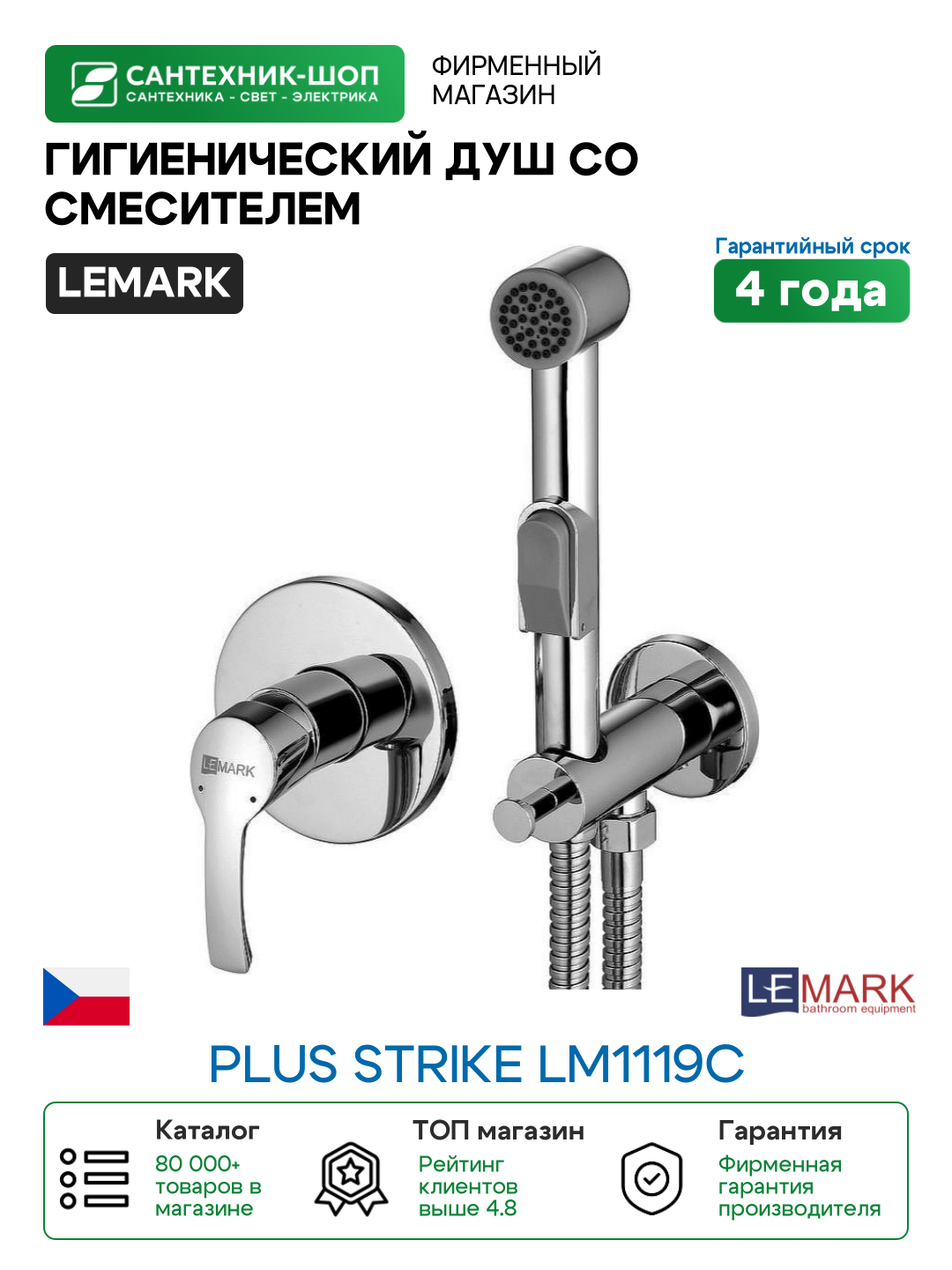 Гигиенический душ со смесителем Lemark Plus Strike LM1119C Хром латунь встраиваемый