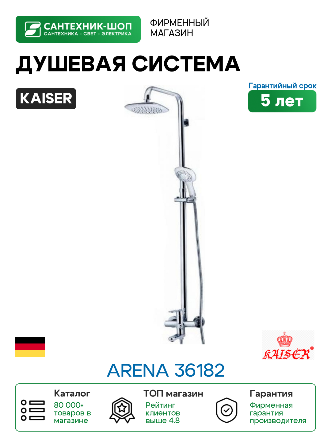 Душевая система Kaiser Arena 36182 Хром латунь на стену