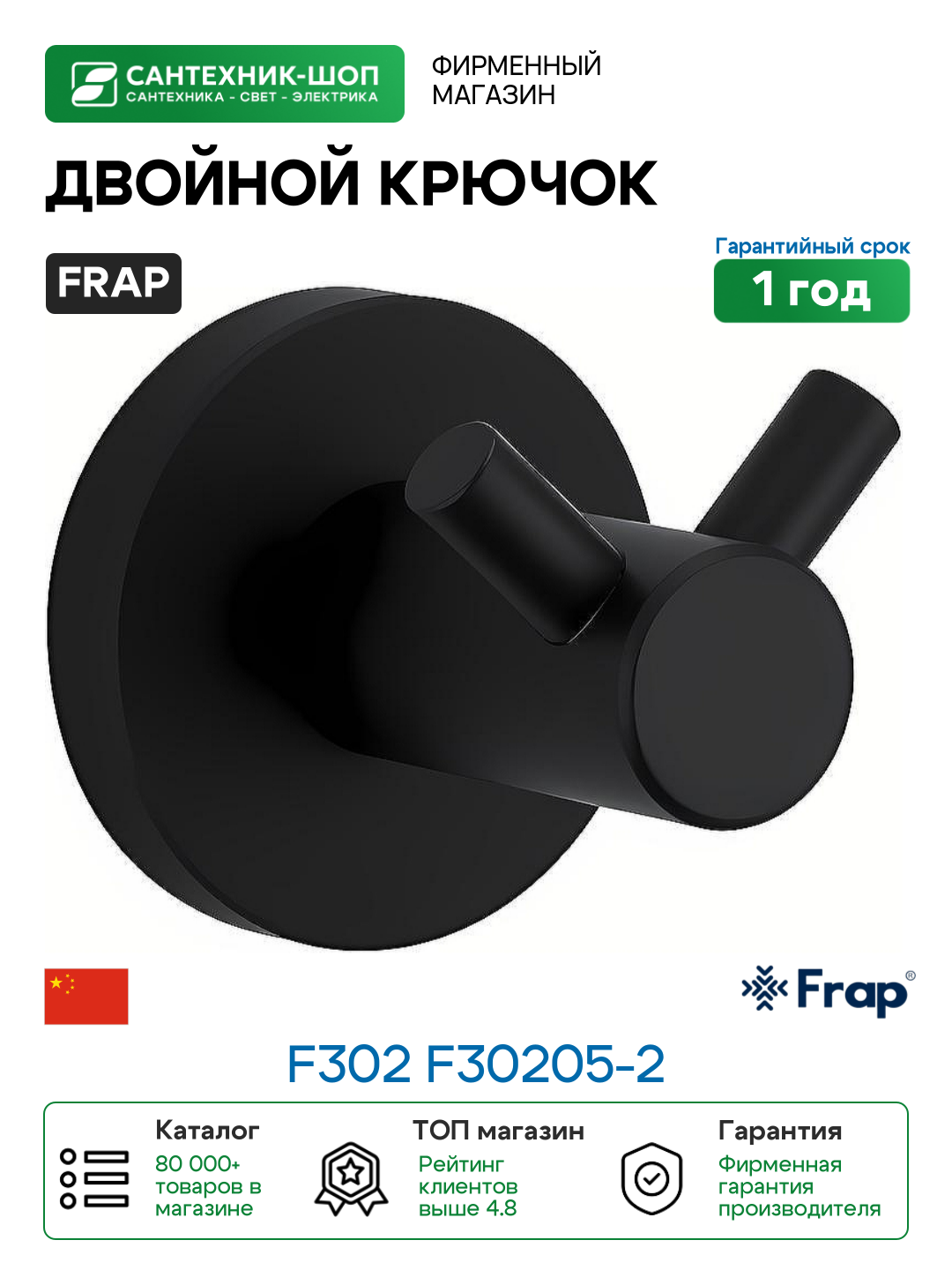 Двойной крючок Frap F302 F30205-2 Черный матовый