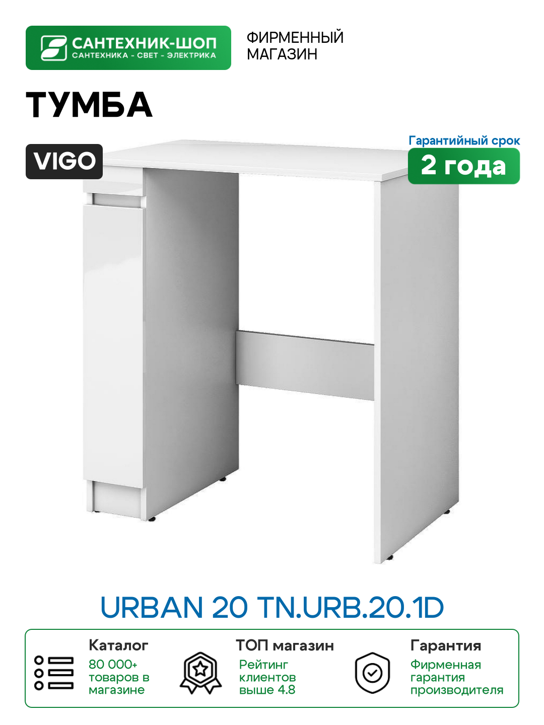 Тумба Vigo Urban 20 tn. URB.20.1D Белая МДФ / ЛДСП