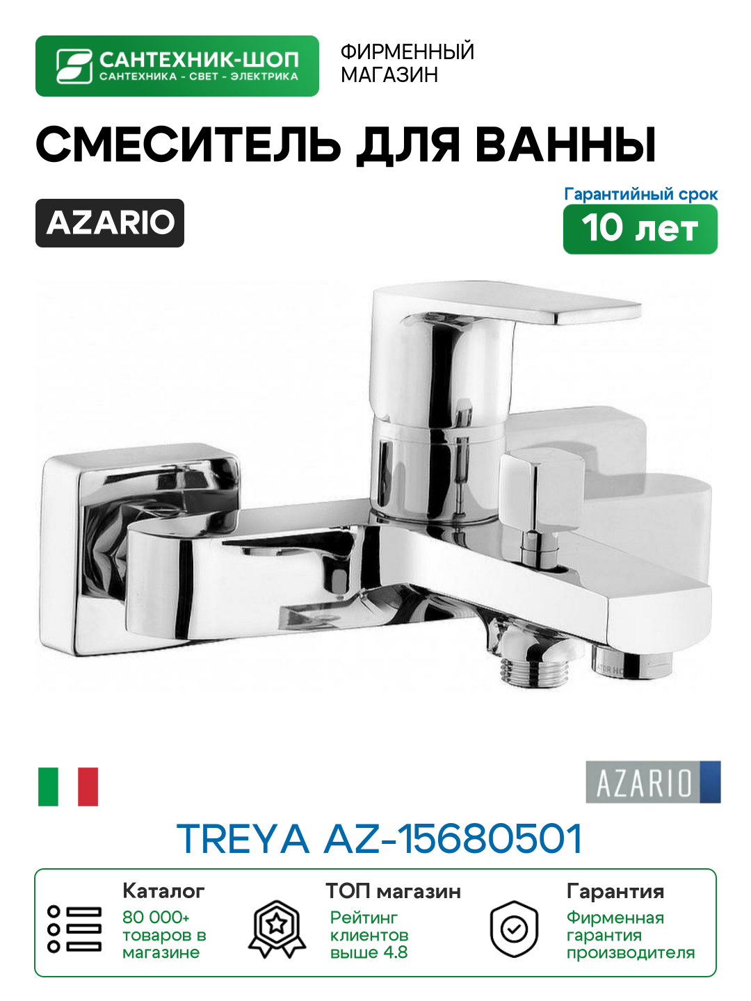 Смеситель для ванны Azario Treya AZ-15680501 Хром латунь на стену