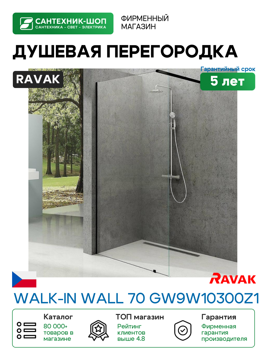Душевая перегородка Ravak Walk-In Wall 70 GW9W10300Z1 профиль Черный стекло Transparent