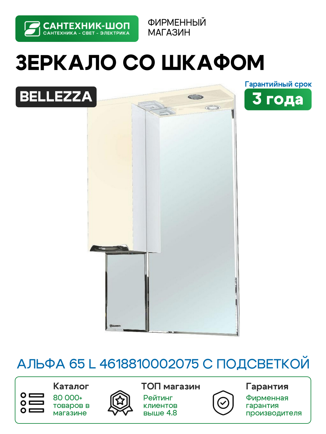 Зеркало со шкафом Bellezza Альфа 65 L 4618810002075 с подсветкой Белое Бежевое МДФ / ЛДСП, стекло